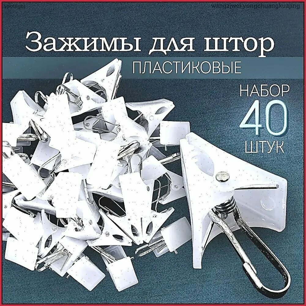 Зажимы для штор с крючком для карниза, прищепки для штор пластиковые, набор 40 штук белый