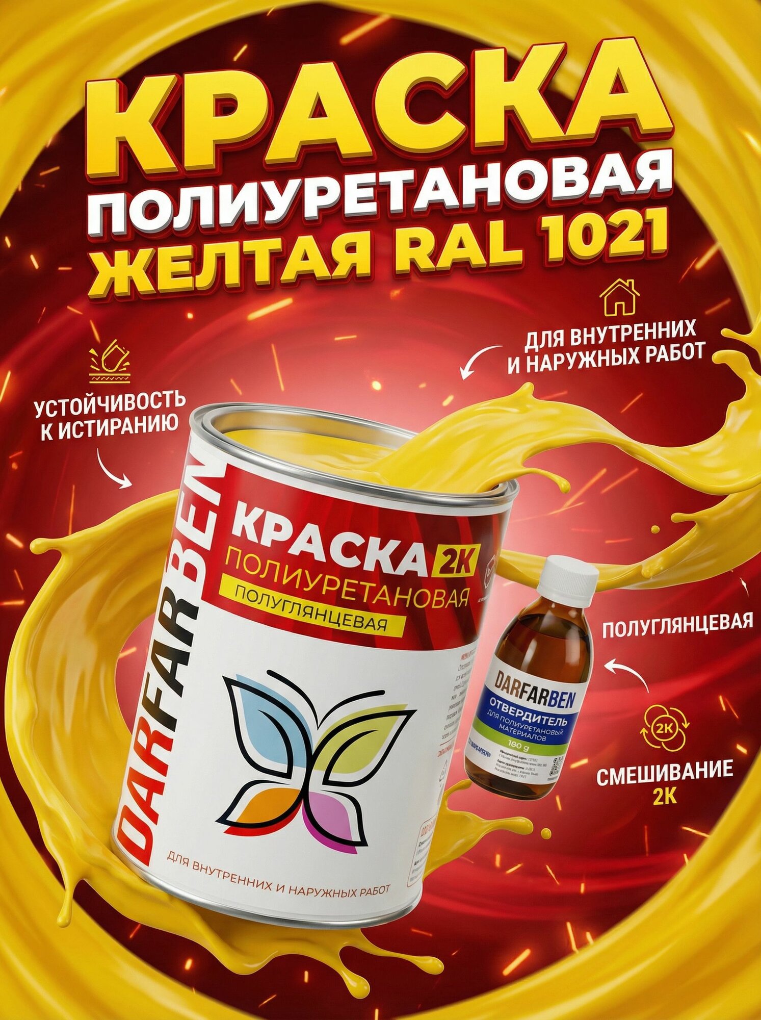 Полиуретановая краска для металла, бетона, дерева 1 кг полуглянцевая желтая DARFARBEN