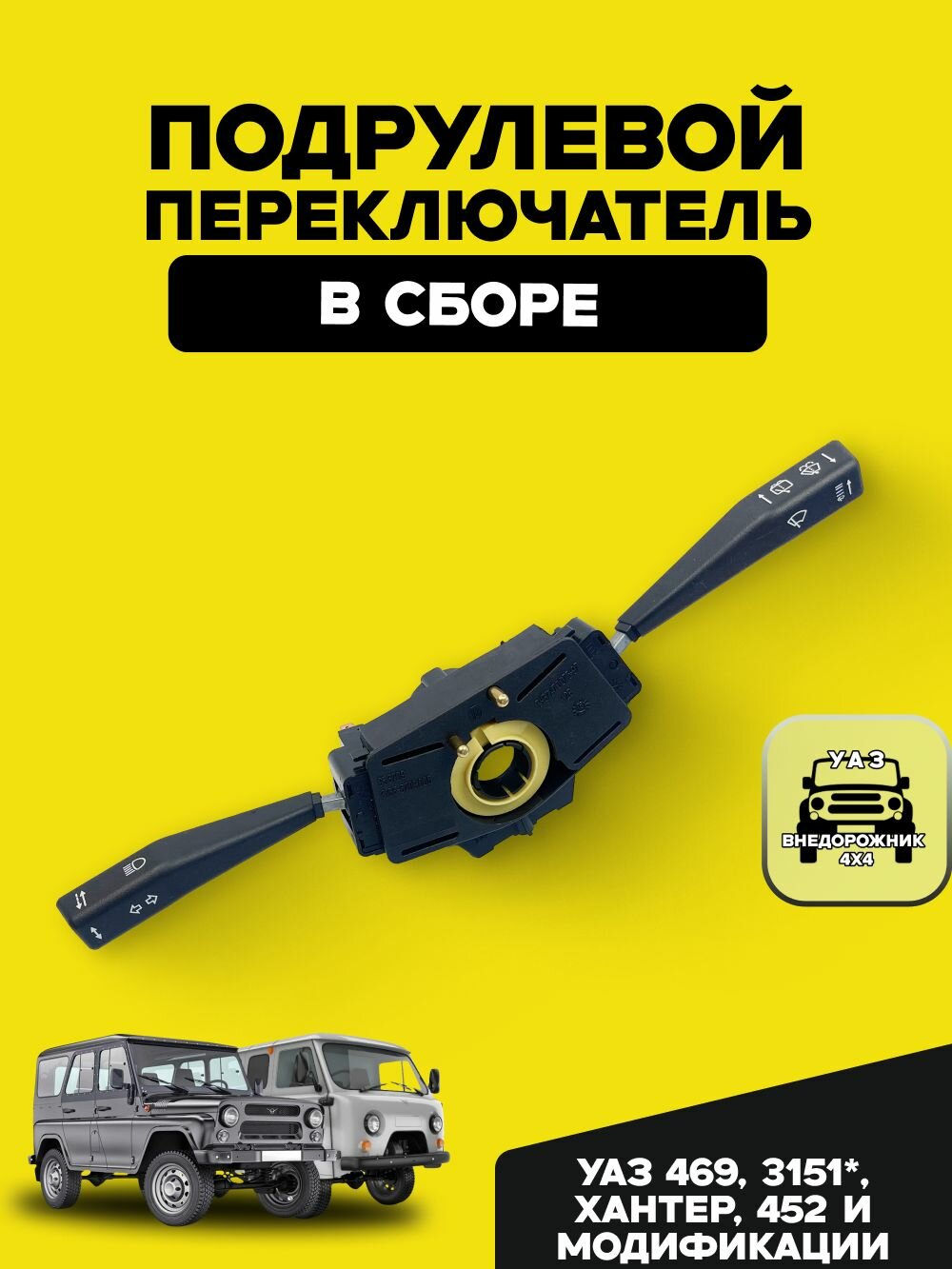 Подрулевой переключатель (в сборе) УАЗ 3151, 469, Хантер 3153-00-3709005-01