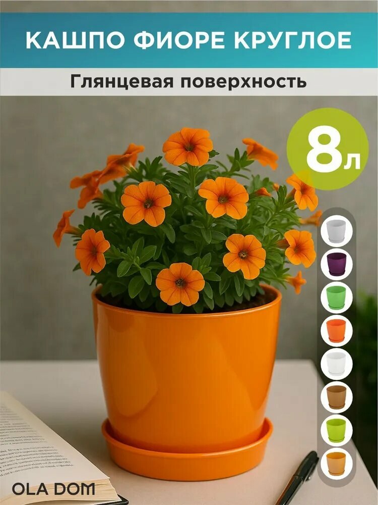 Кашпо 8 л, 20.2 см, 1 шт, цвет оранжевый