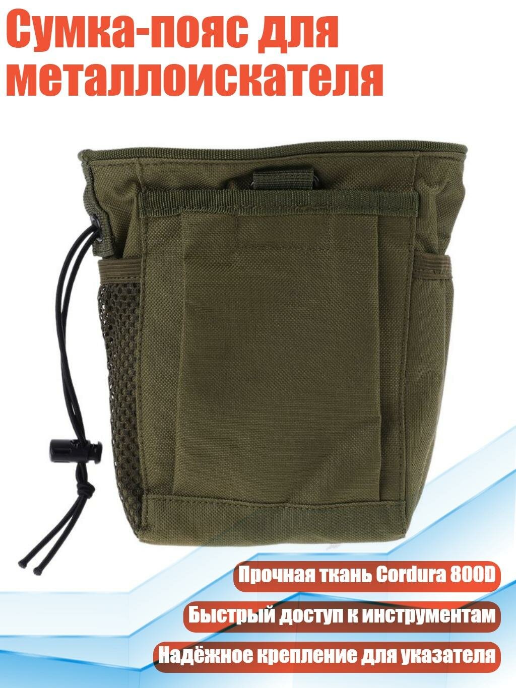 Сумка-пояс для металлоискателя, Зеленый