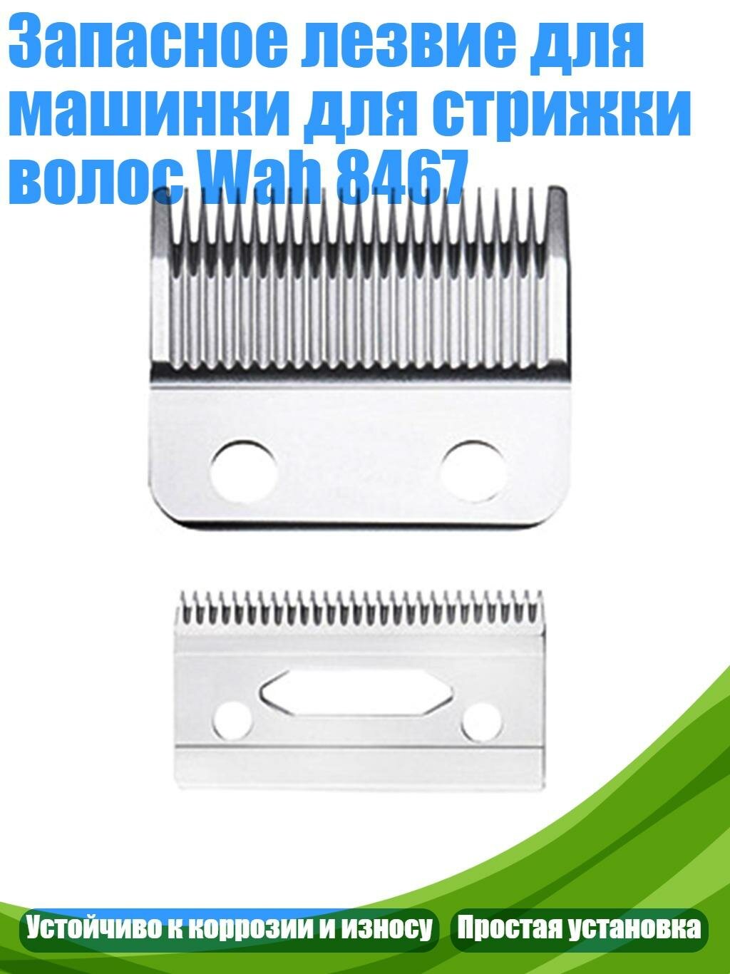 Запасное лезвие для машинки для стрижки волос Wah 8467, Серебро