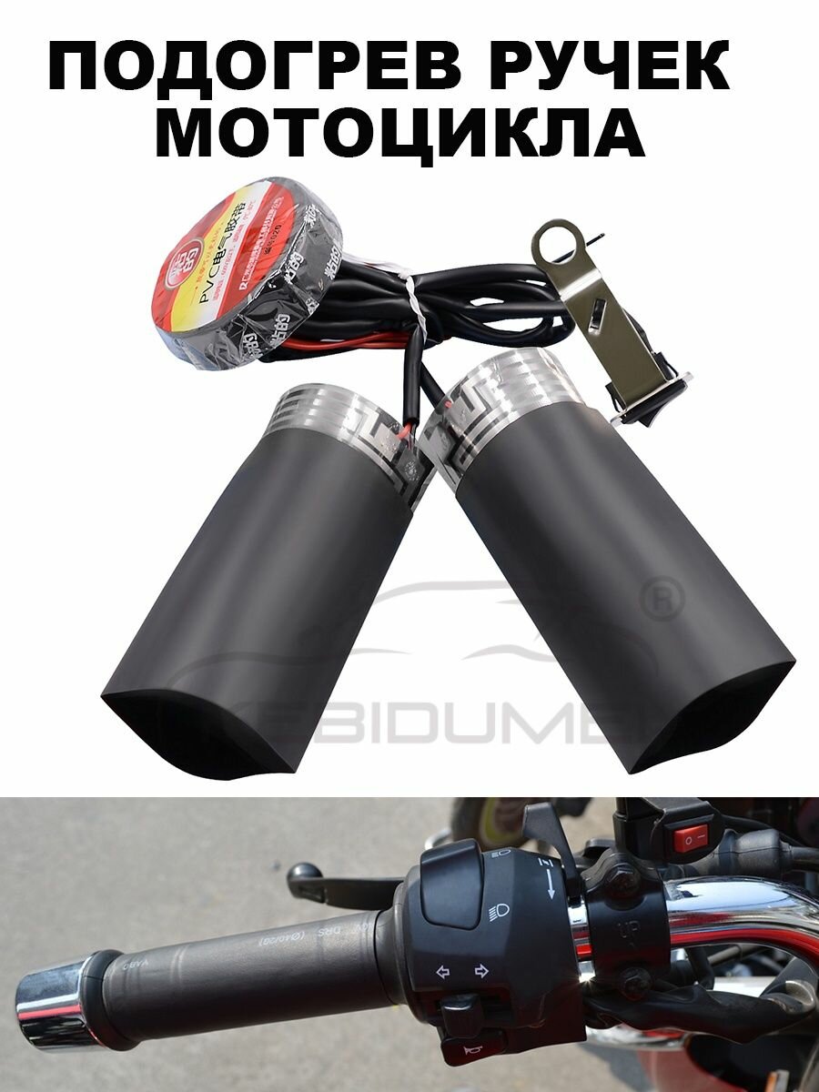 Подогрев ручек руля для мотоцикла и квадроцикла 12V (20Вт) — комплект установки с 2 режимами подогрева