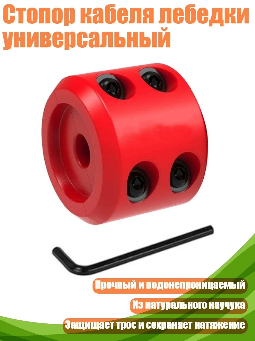 Стопор кабеля лебедки универсальный, красный