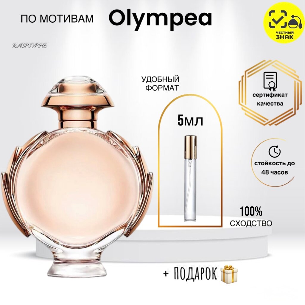Духи, по мотивам Olympea, древесные восточные ноты, женская, 5 мл