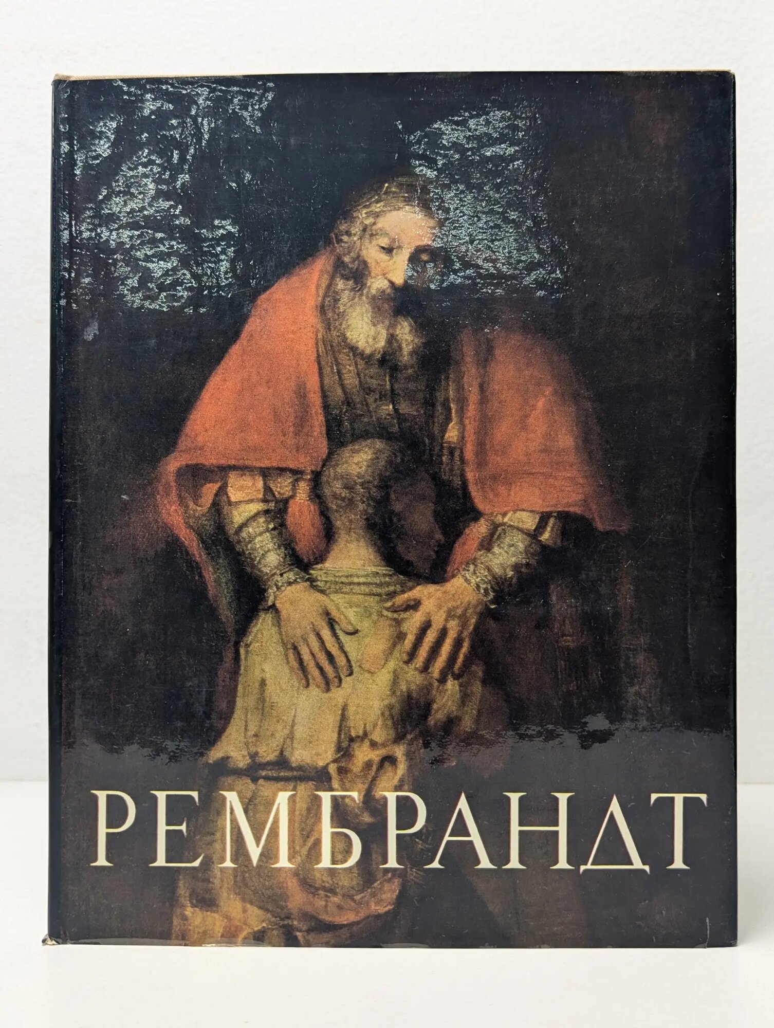 Рембрандт. Произведения живописи в музеях СССР Фехнер Елена Юльевна 1963