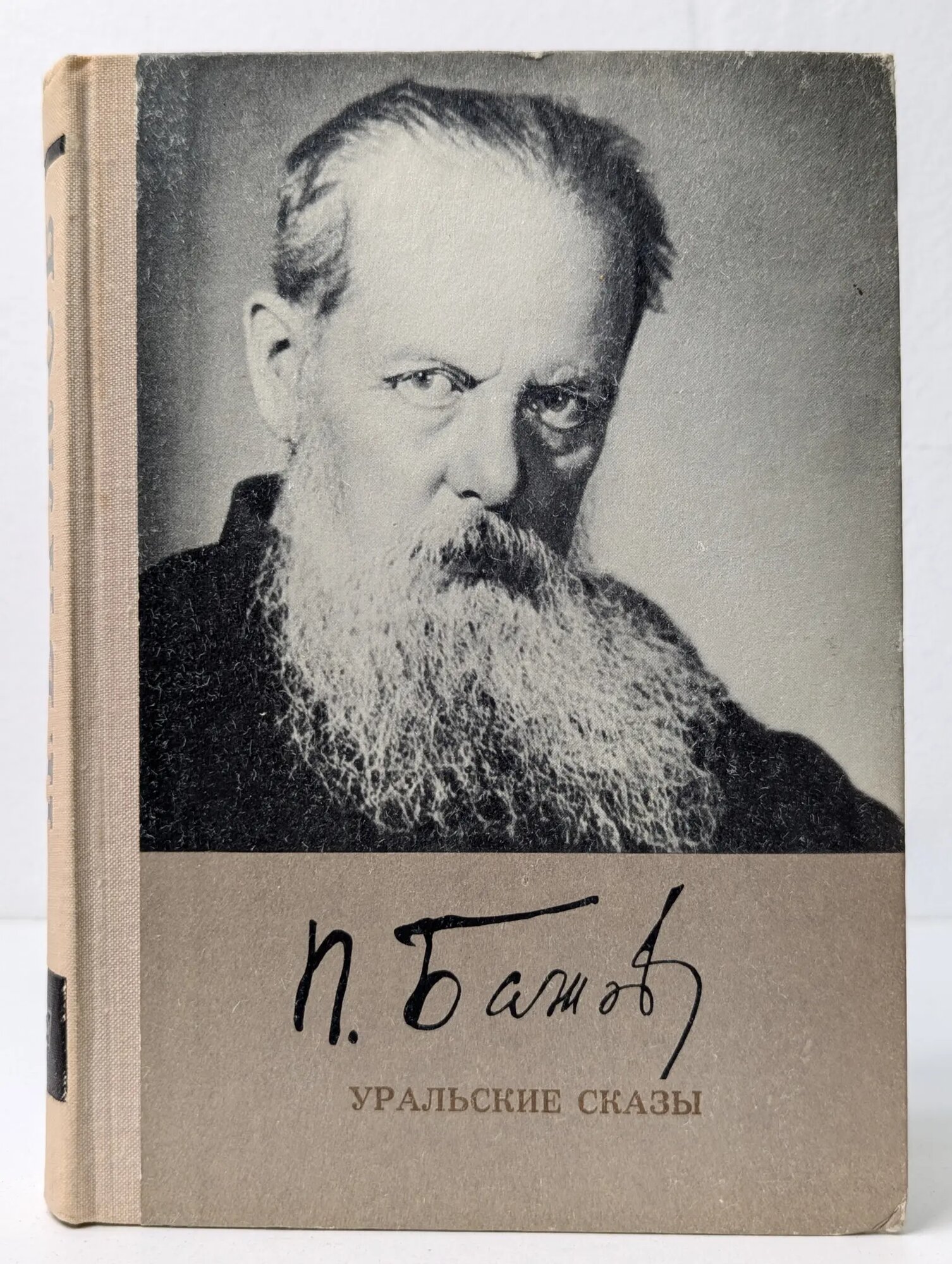 П. Бажов. Уральские сказы Бажов Павел Петрович 1976