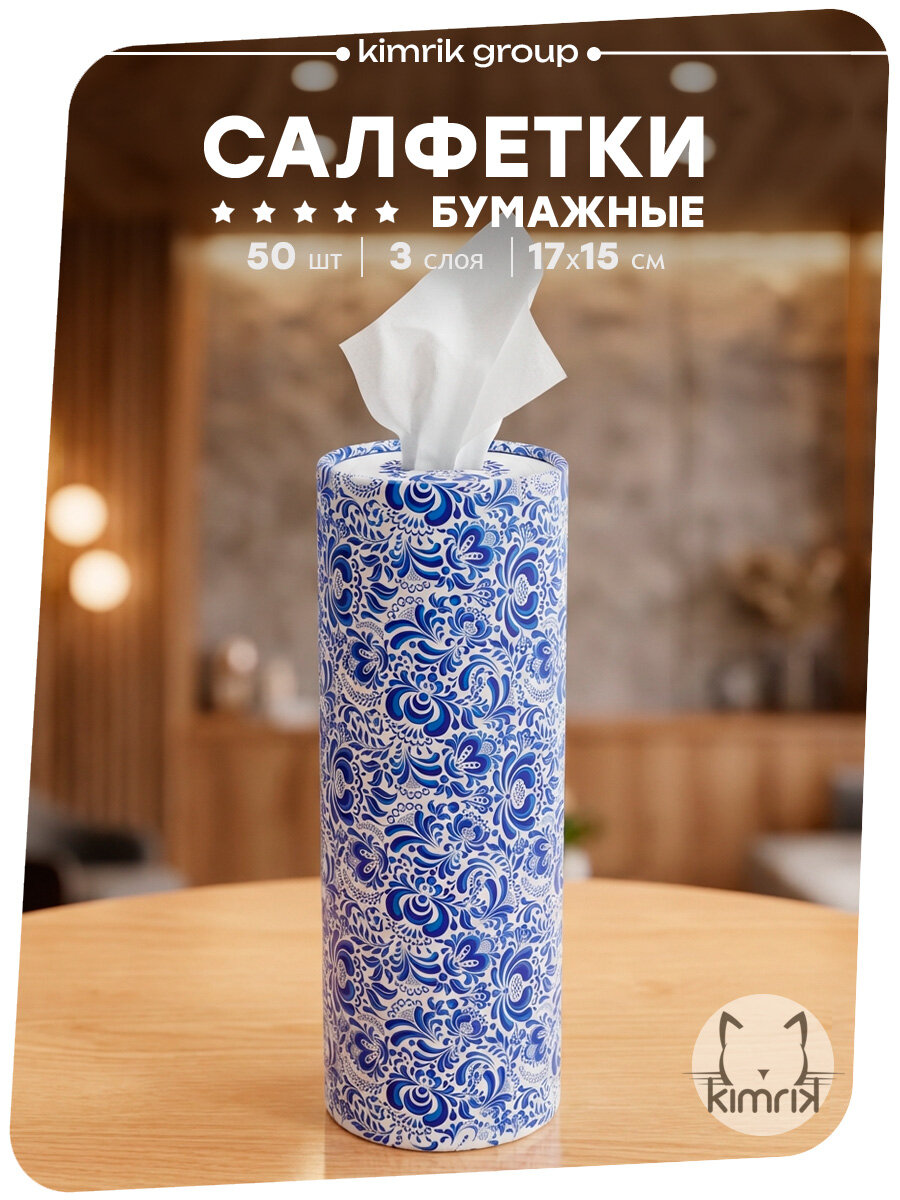 Салфетки бумажные в тубе гжель косметические, 3 слоя, 50 шт/уп