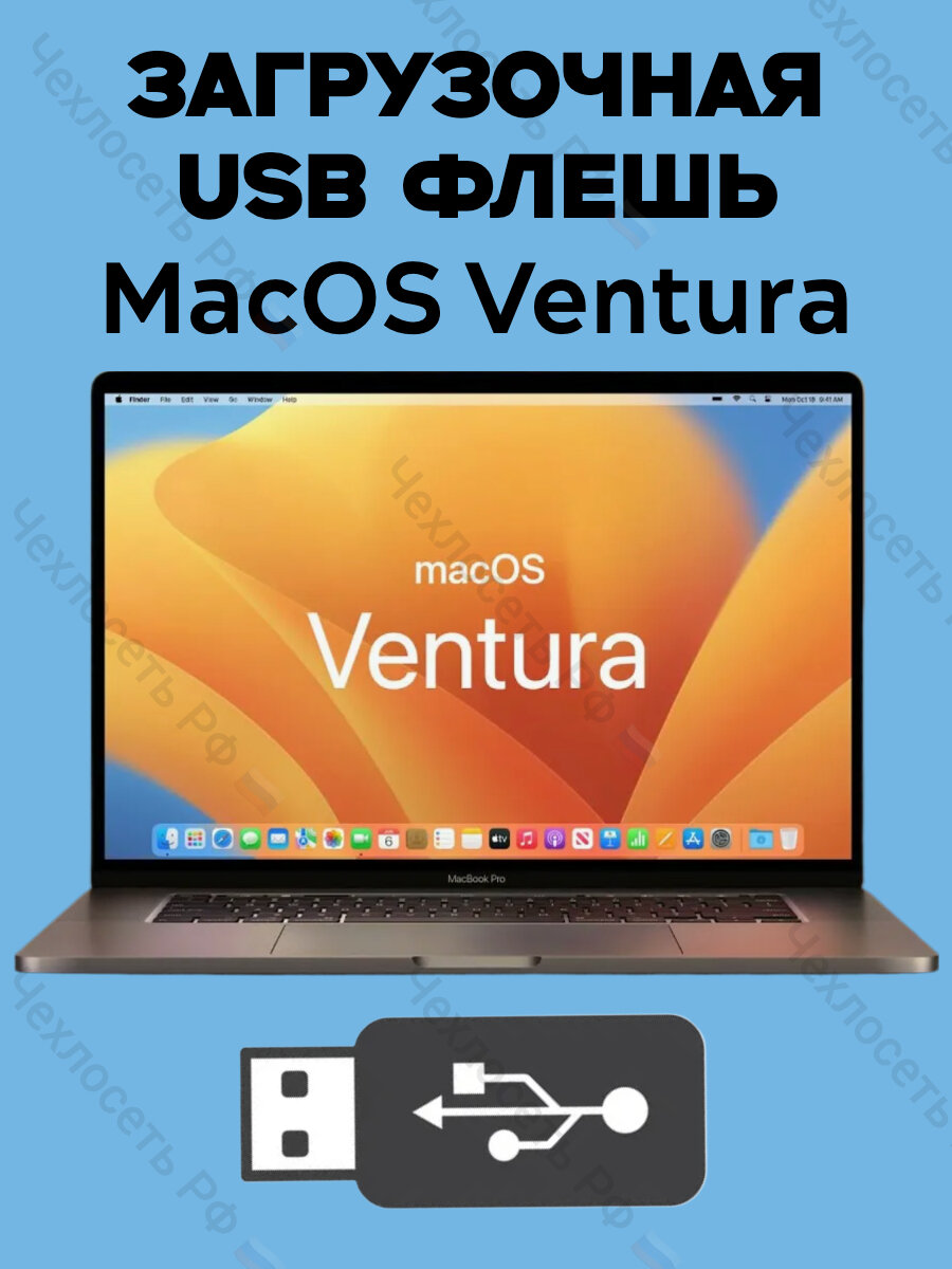 Загрузочная флешка MacOS Ventura , Mac OS