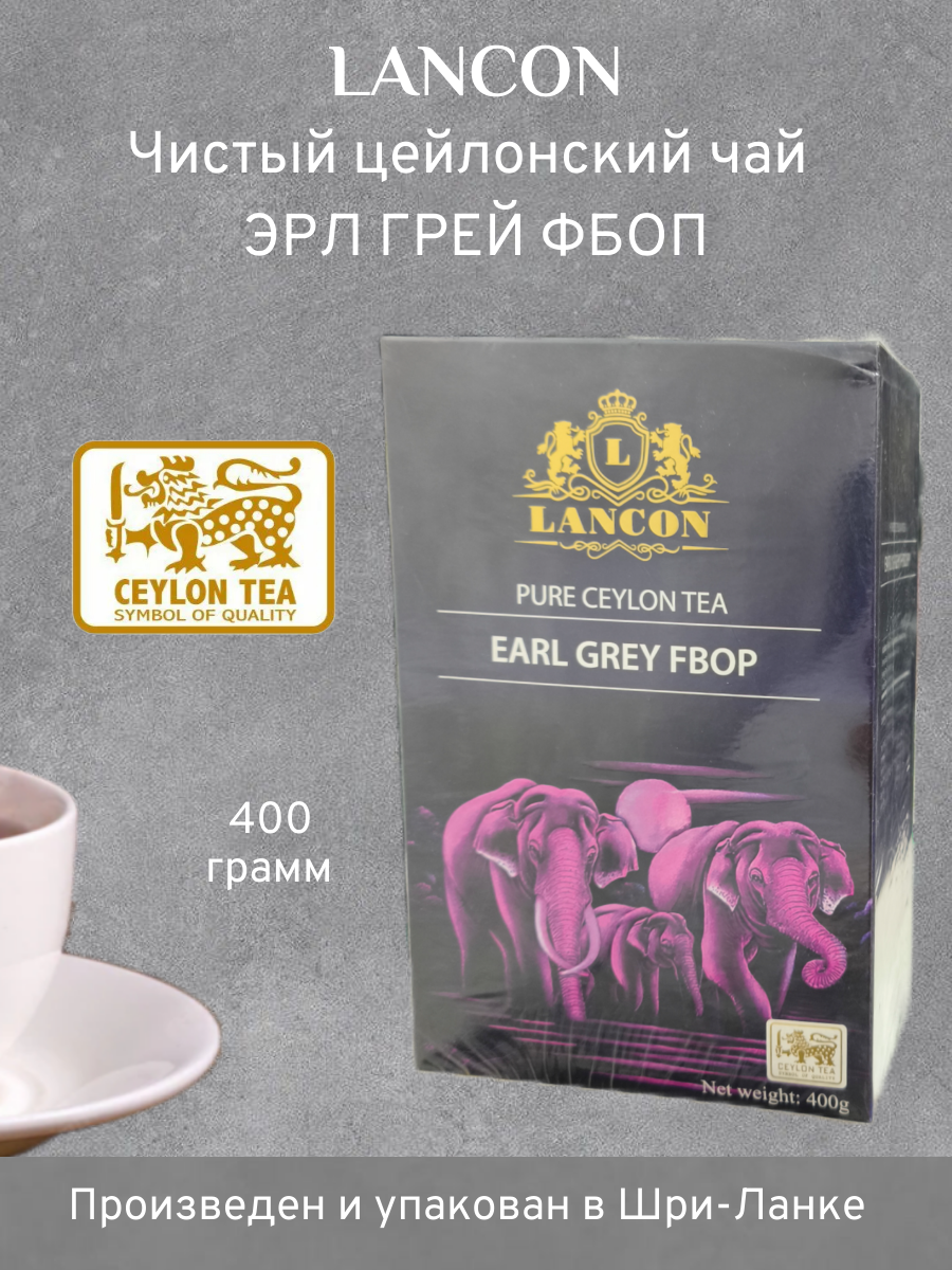 Чай черный Lancon Эрл Грей фбоп, среднелистовой чистый цейлонский, 400 гр.