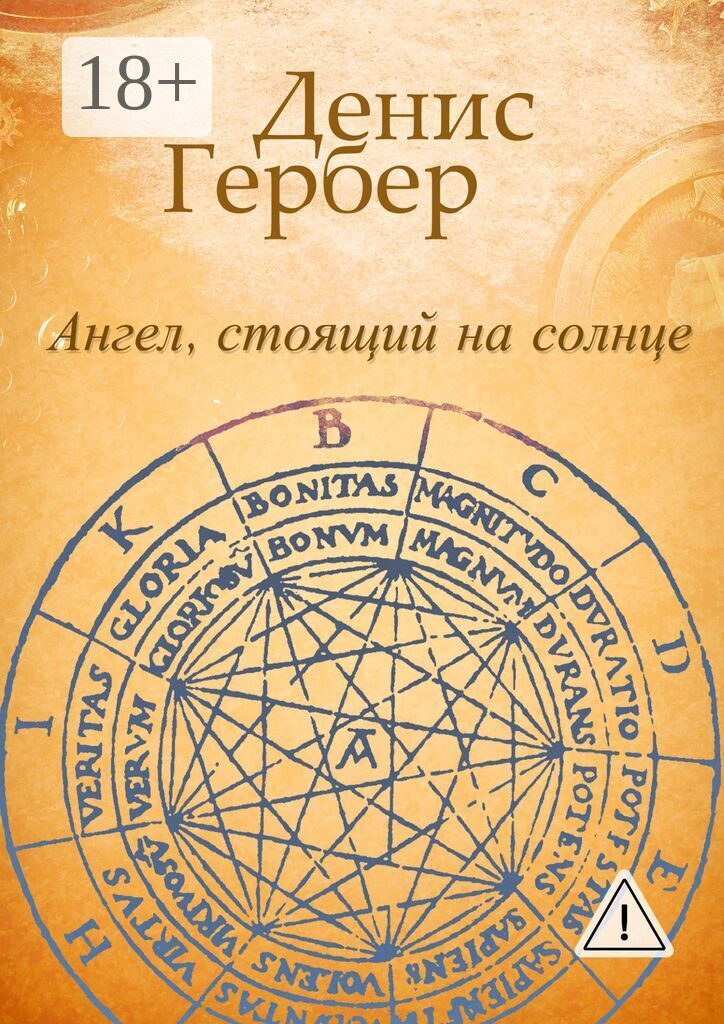 Ангел, стоящий на солнце