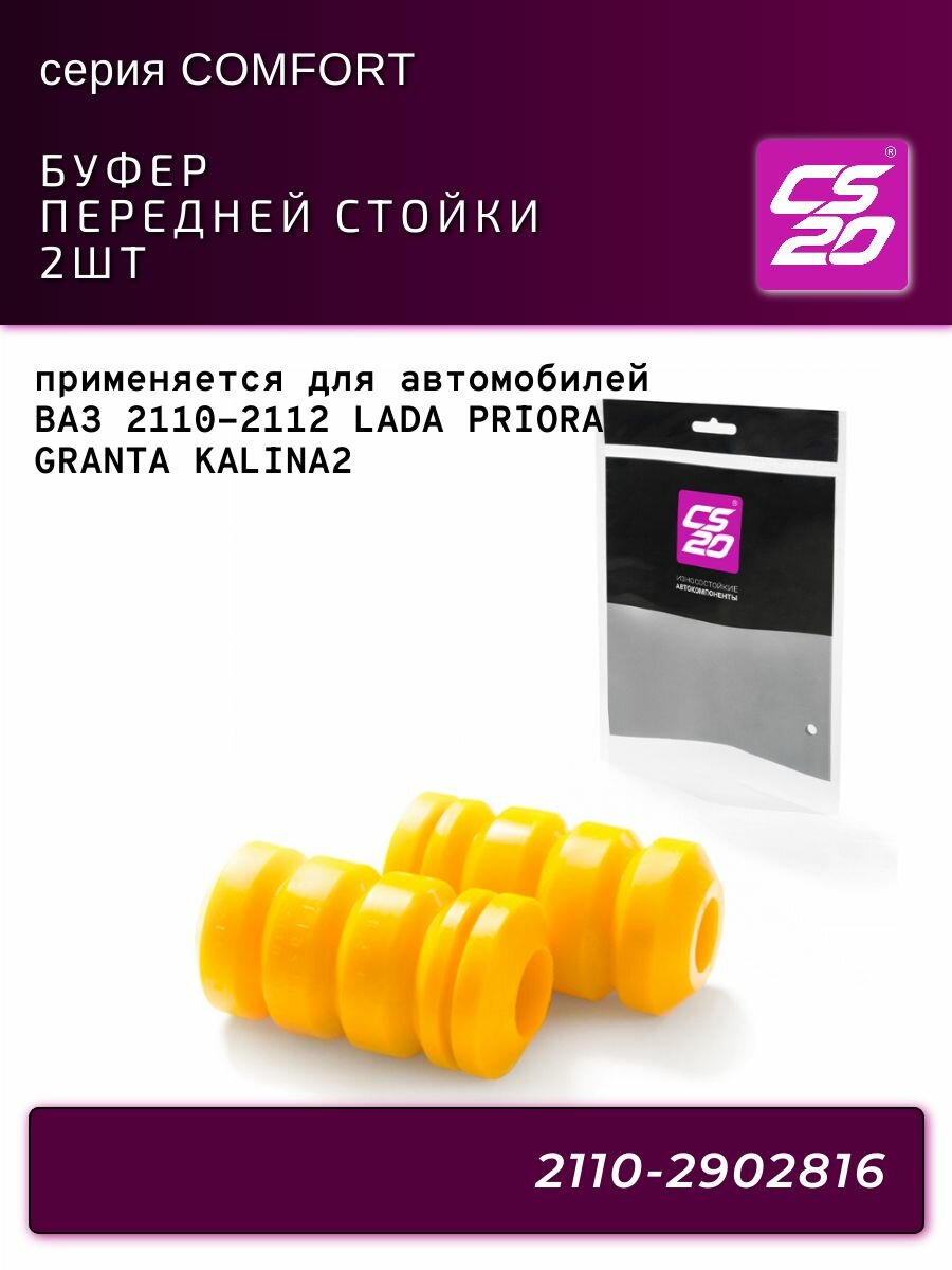 Буфер 2110-2902816 отбойники передней стойки ВАЗ 2110-2112 LADA PRIORA GRANTA KALINA2 /2 шт полиуретан желтый