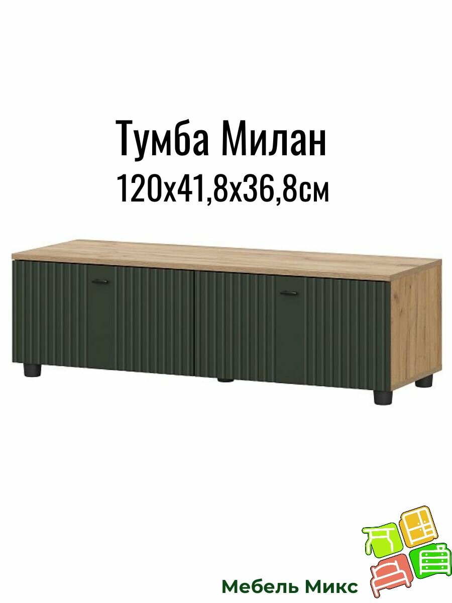 Тумба со створками Милан, размер 120,1х41,8х36,8см Дуб Золотой/Олива Софт