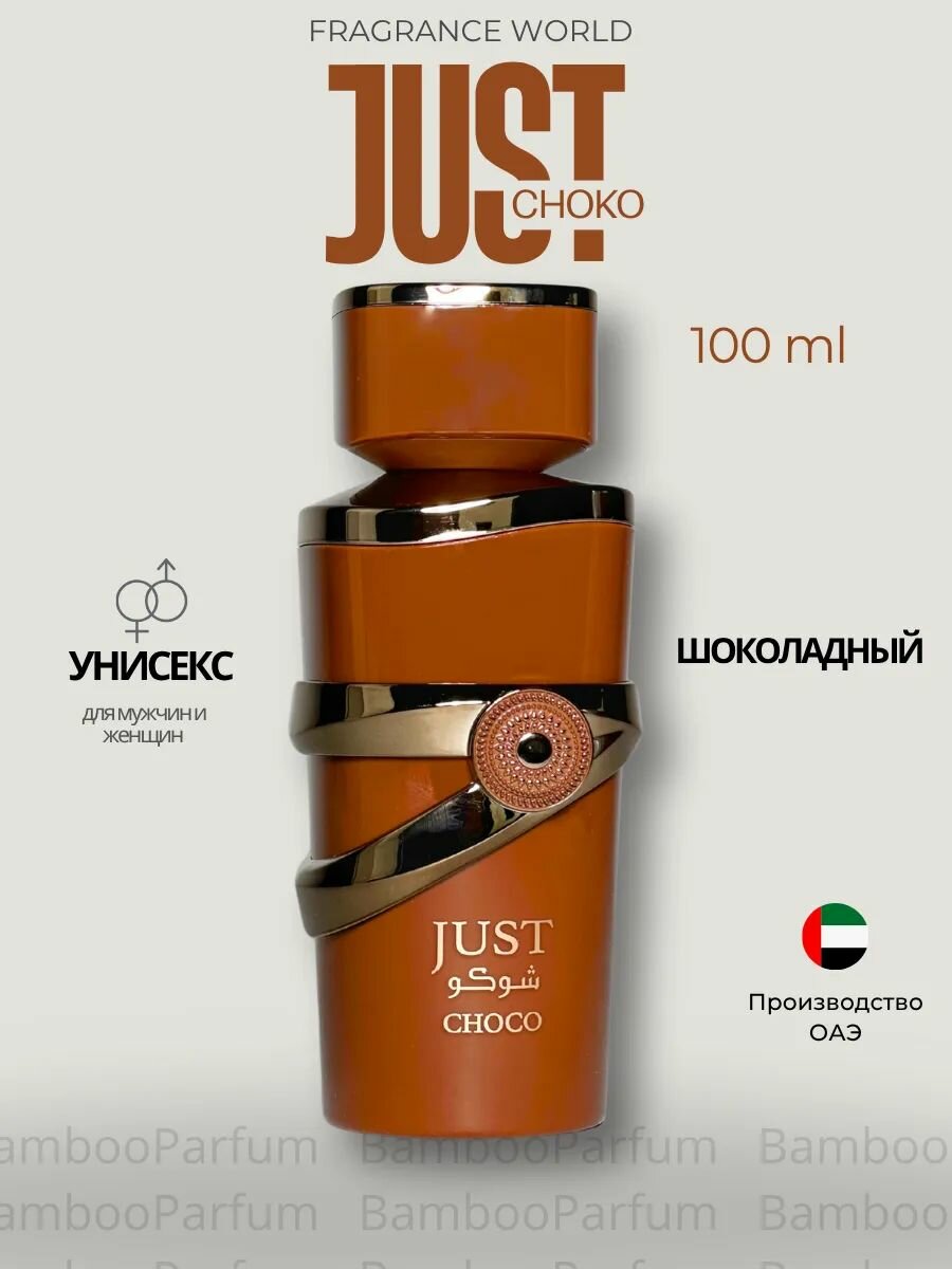 Духи арабские Just Choco