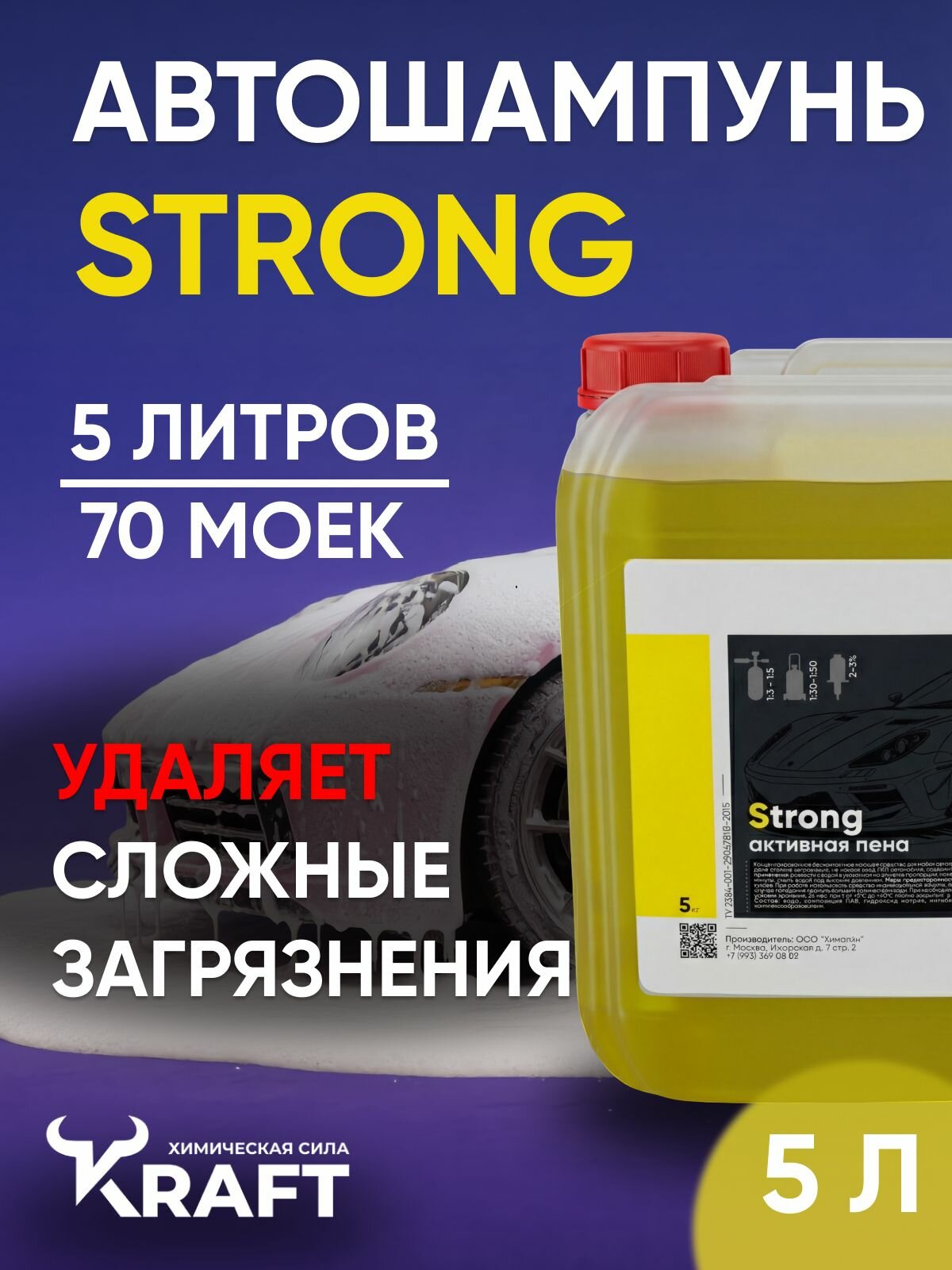 Автошампунь для бесконтактной мойки / активная пена Kraft Strong, концентрат 5л