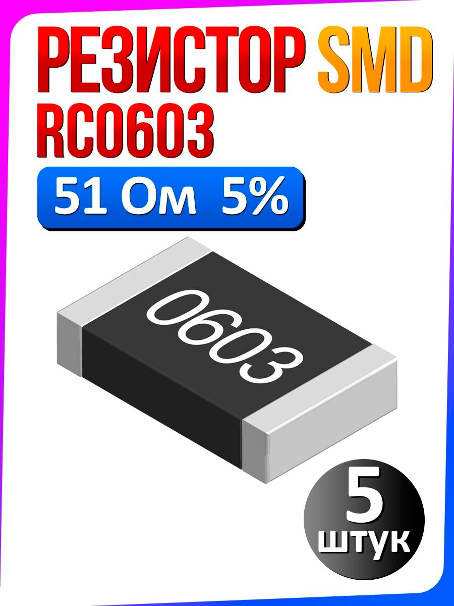 Резистор 51 Ом 0603 SMD 5% 5 шт