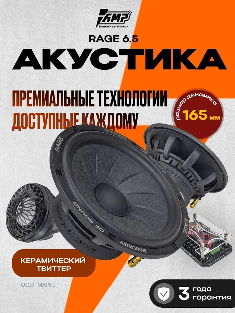 Динамики автомобильные AMP RAGE 6.5 / Акустика компонентная 16.5 см, SQ-серия