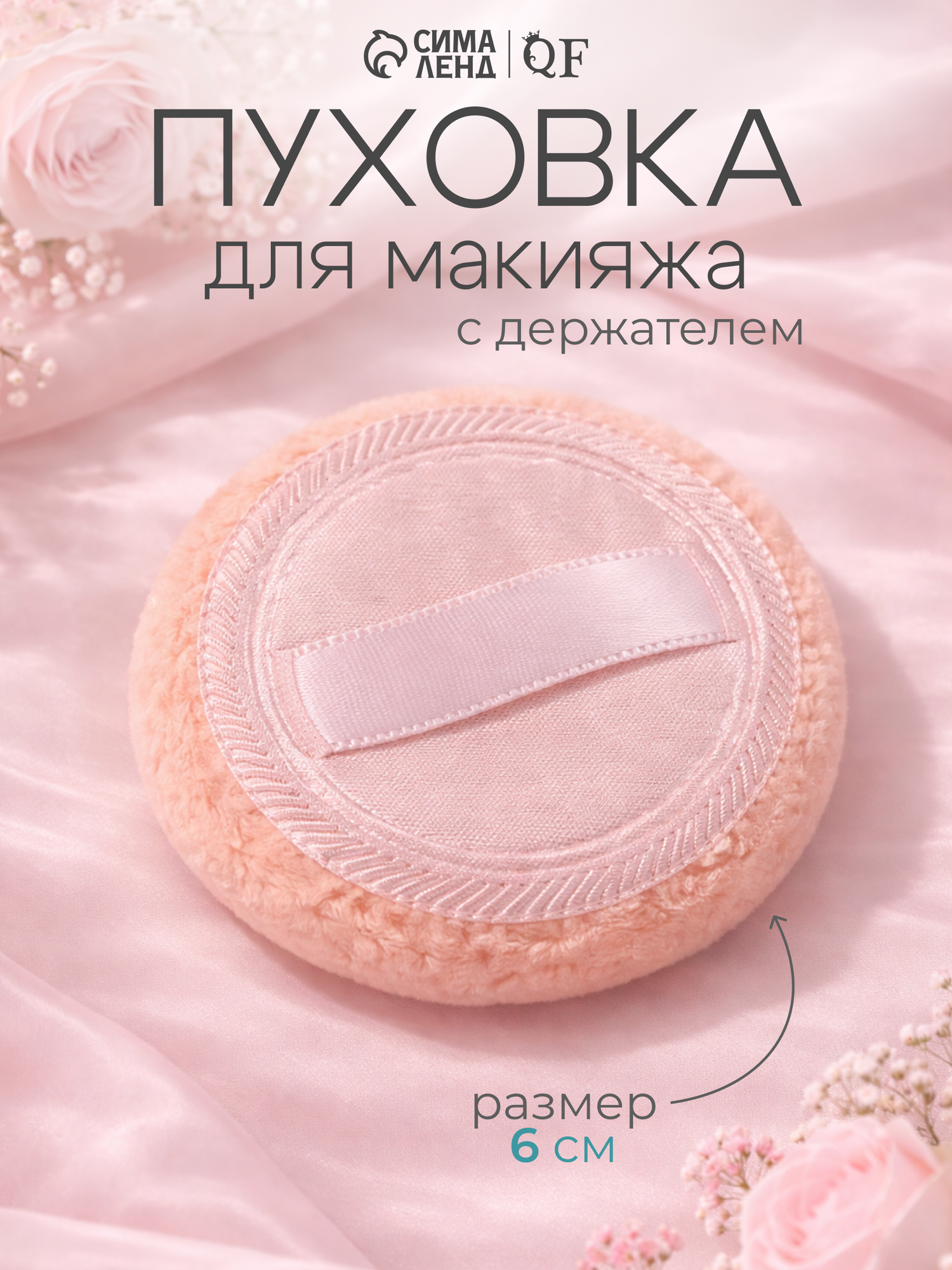 Пуховка для макияжа Queen Fair, с держателем, d=6 см, цвет микс