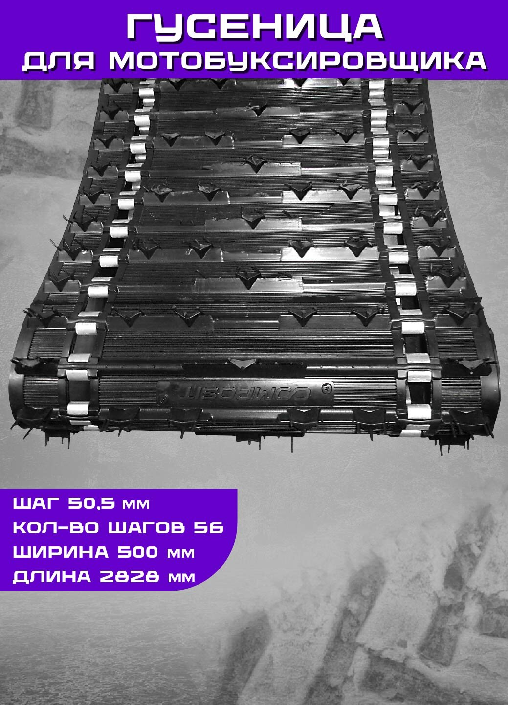 Гусеница для мотобуксировщика шаг 50,5 кол. шагов 56, ширина 500 мм, длина 2828 мм, новый протектор