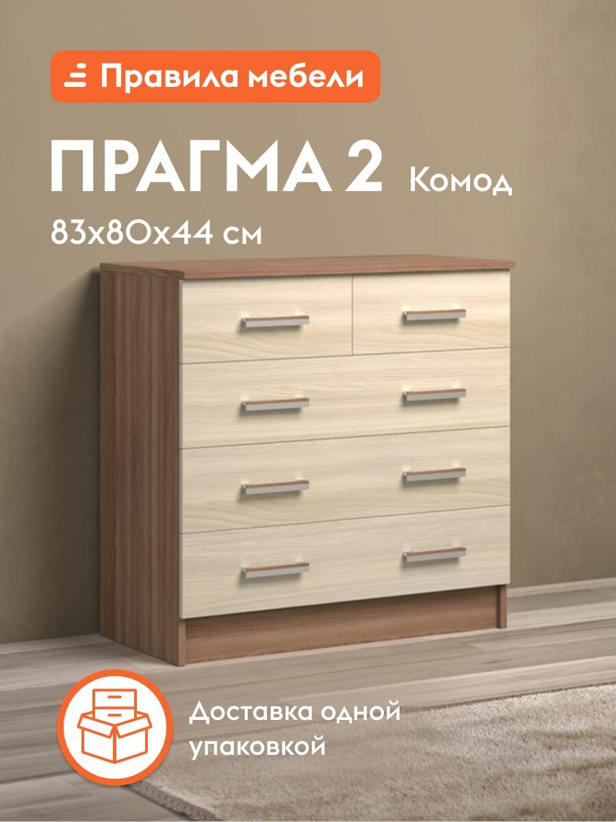 Комод для одежды и хранения вещей Прагма 2 с ящиками, 80х44х83 см, Ясень Шимо / Ясень Шимо светлый