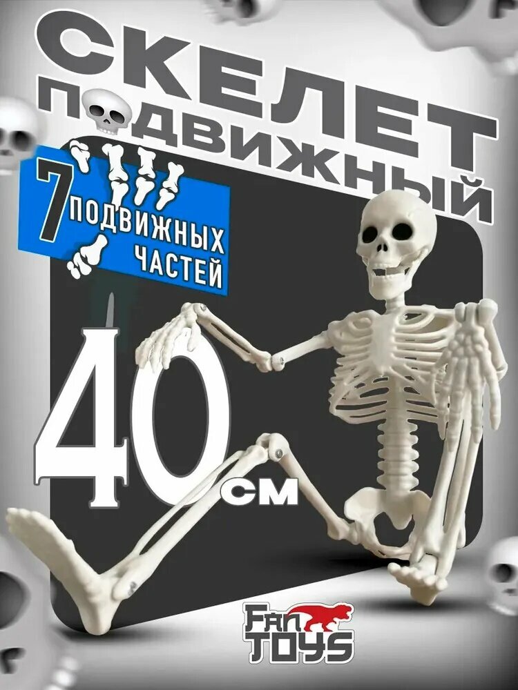 Интерьерная фигурка игрушка скелет подвижный