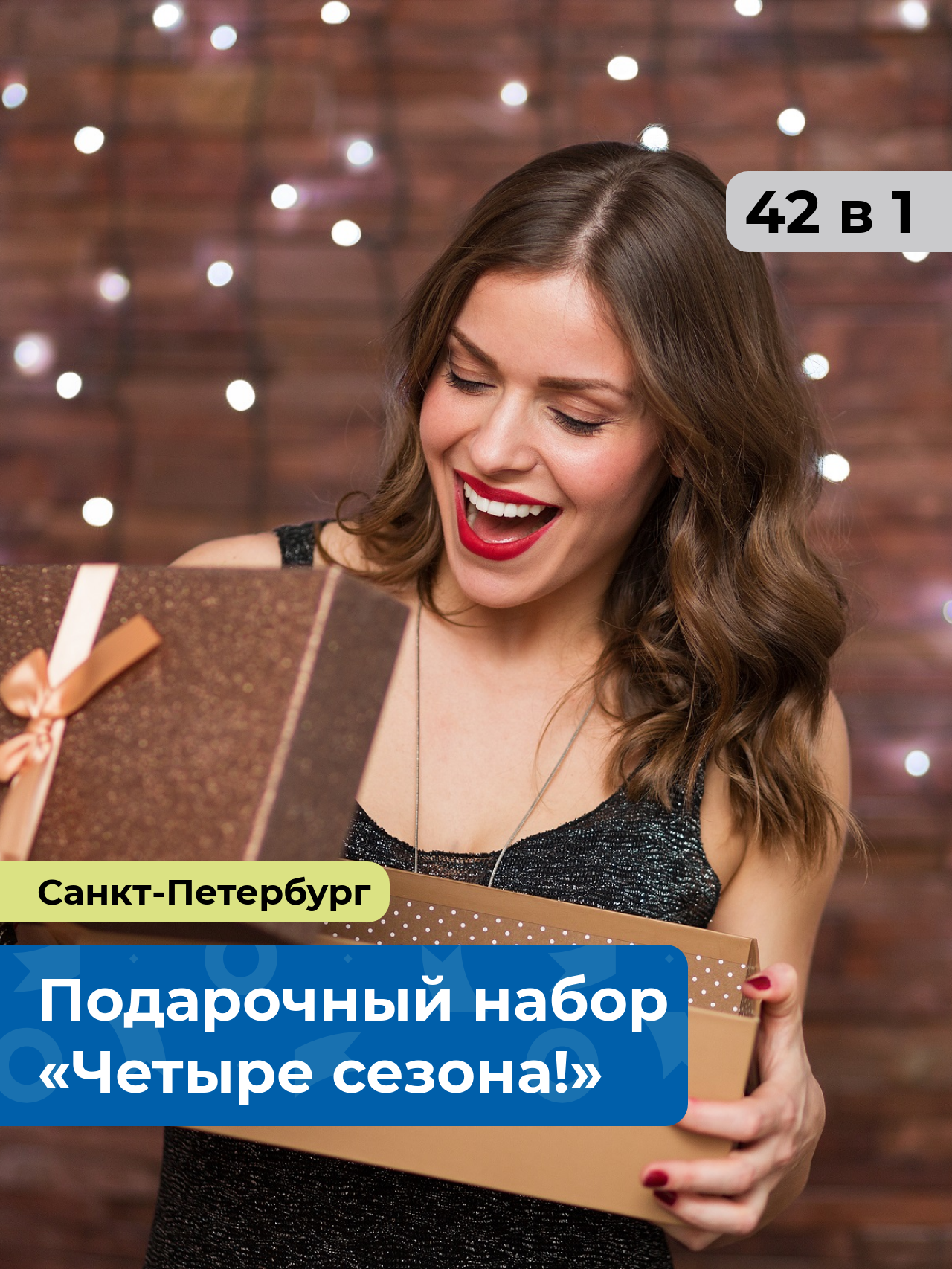 «Четыре сезона!» 42 в 1 Санкт-Петербург. Подарочный набор для девушки