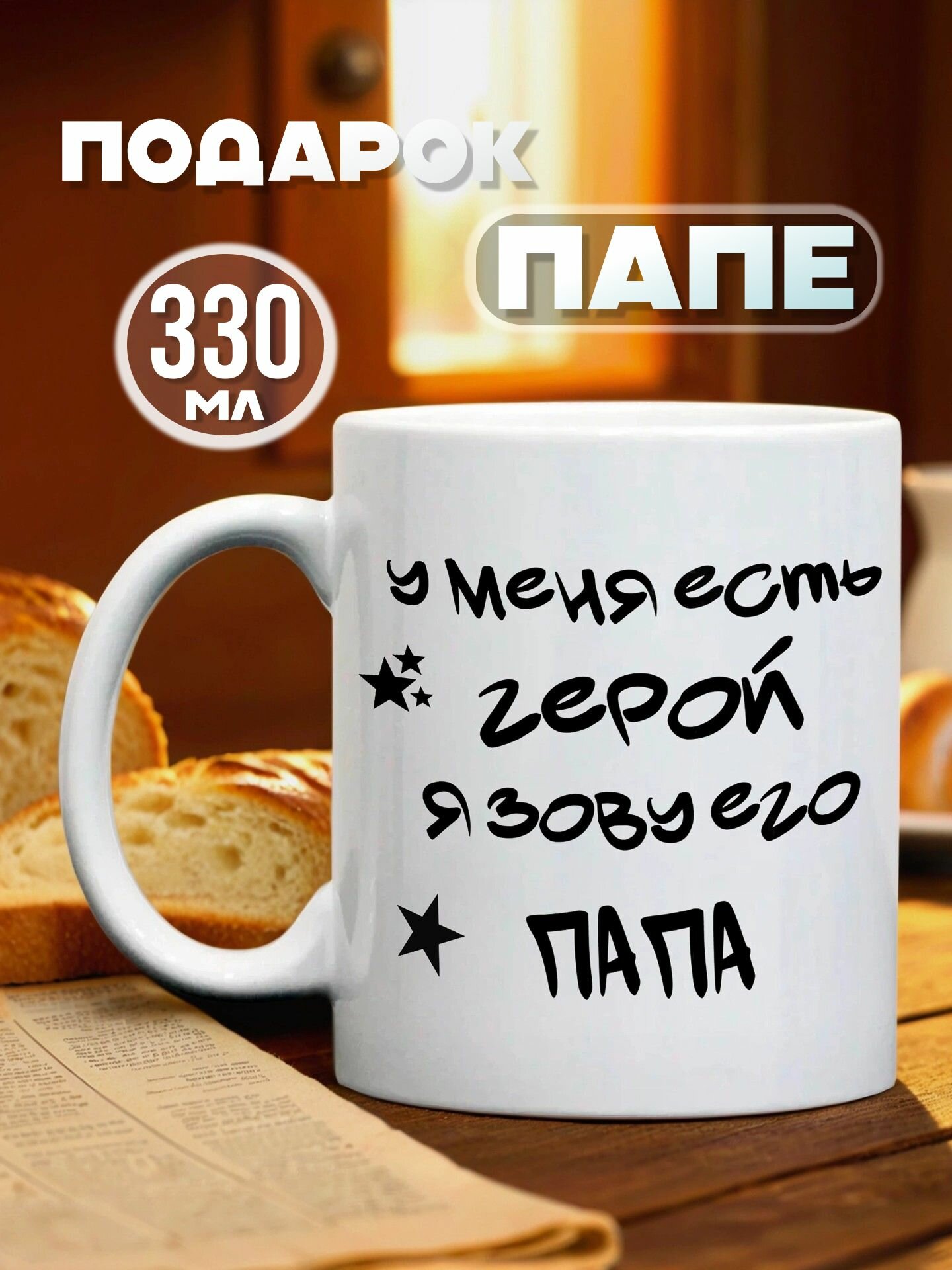 Кружка для папы, подарок папе. "Папа герой", 330 мл, PrintPal