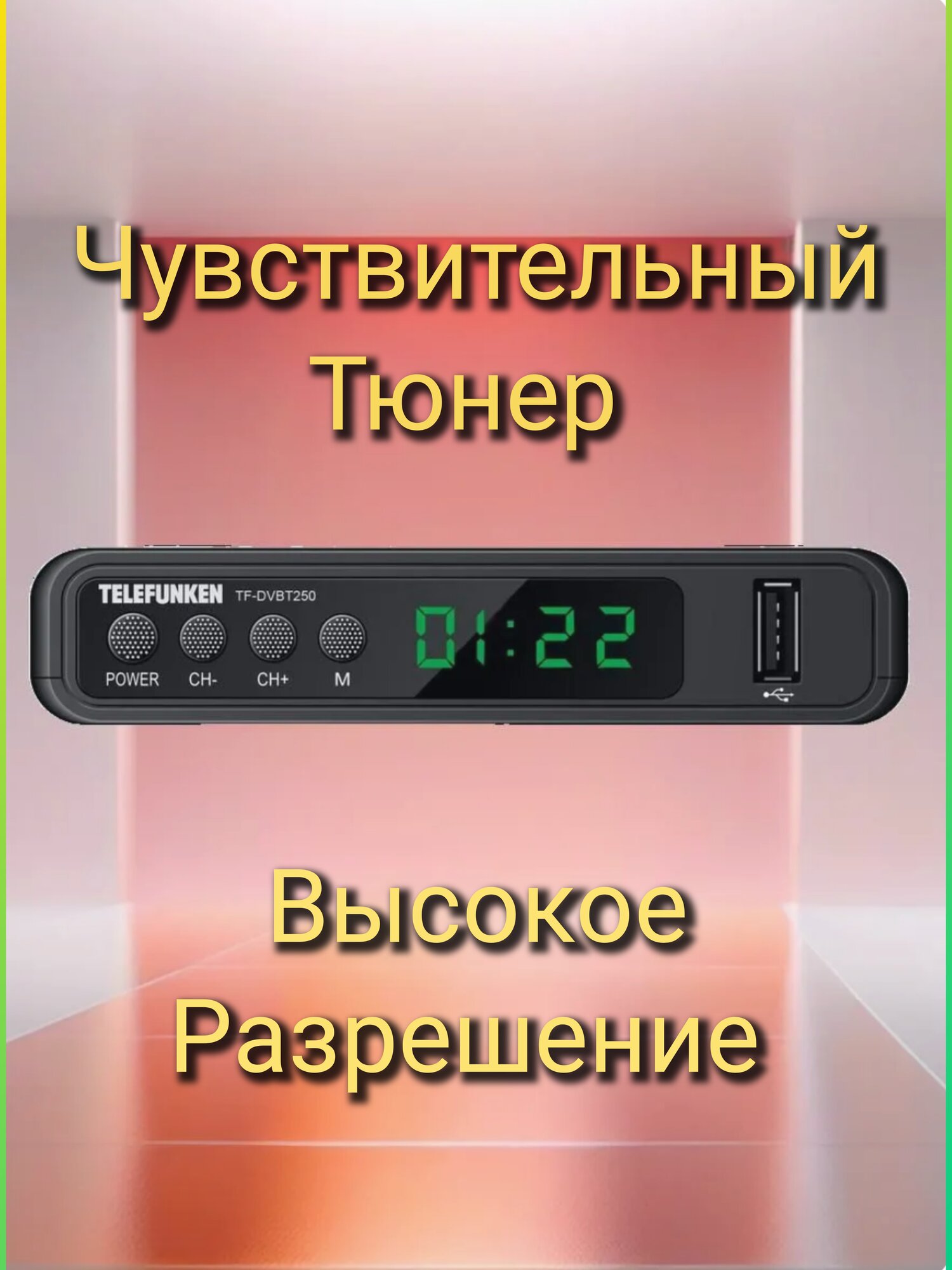 Ресивер DVBT2 Telefunken