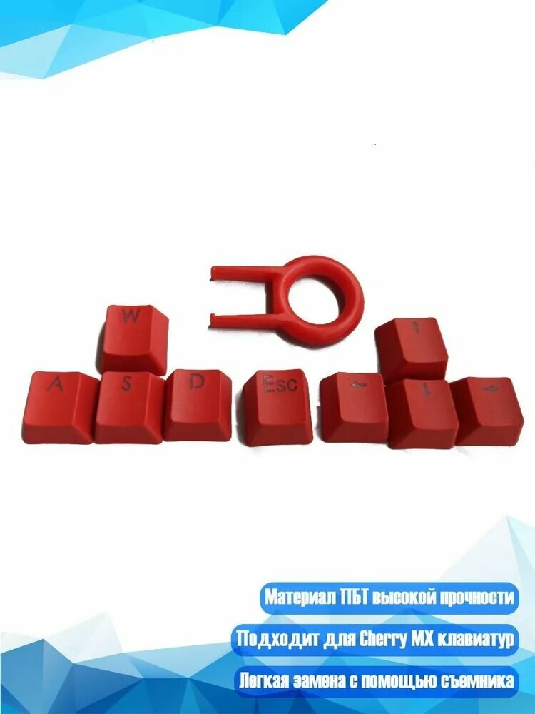 Сменные подсвечиваемые клавиши WASD/ESC/Направления для Cherry MX со съемником, красный