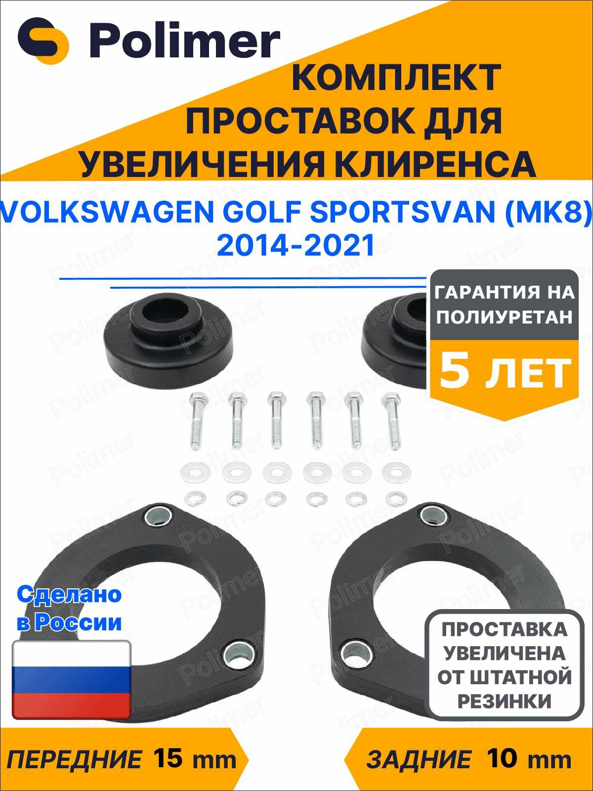 Комплект проставок увеличения клиренса VOLKSWAGEN GOLF SPORTSVAN (Mk8) 2014-2021 - полиуретан, передние 15 мм, задние 10 мм