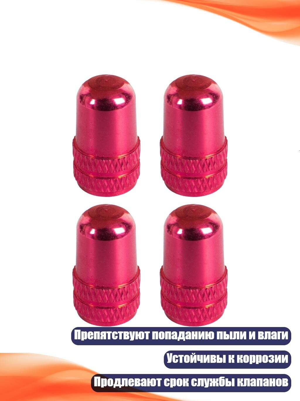 Колпачки для вентилей велосипедных шин (4 шт.), Красный Шрейдер