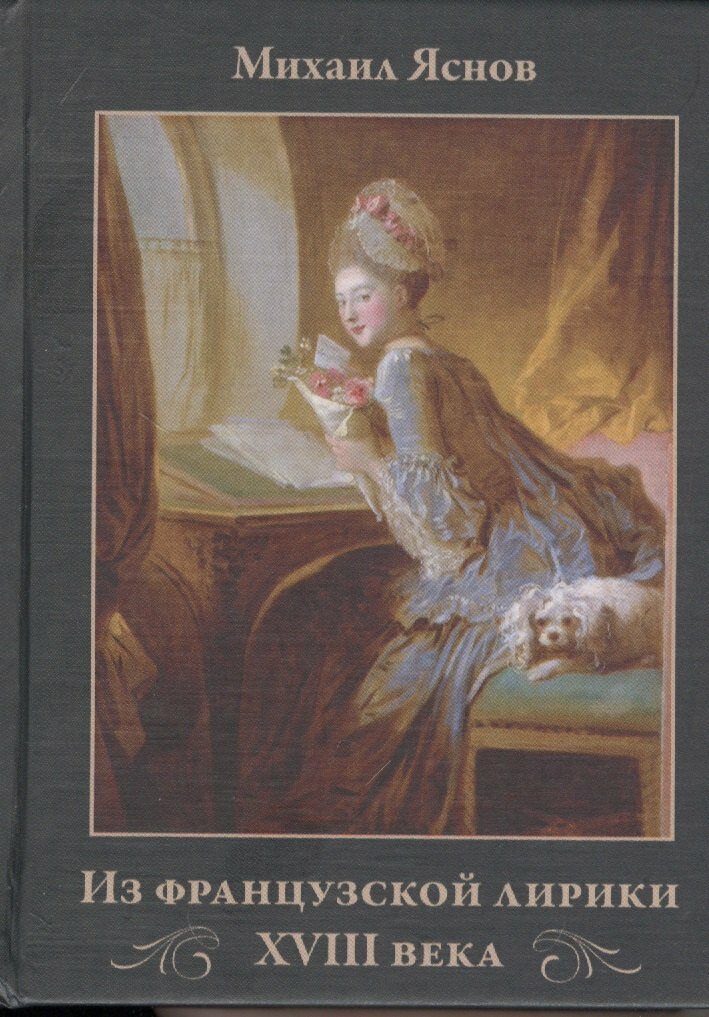 Книга: "Из французской лирики XVII века: Переводы и комментарии" от Яснов М, русский язык, Зарубежная поэзия