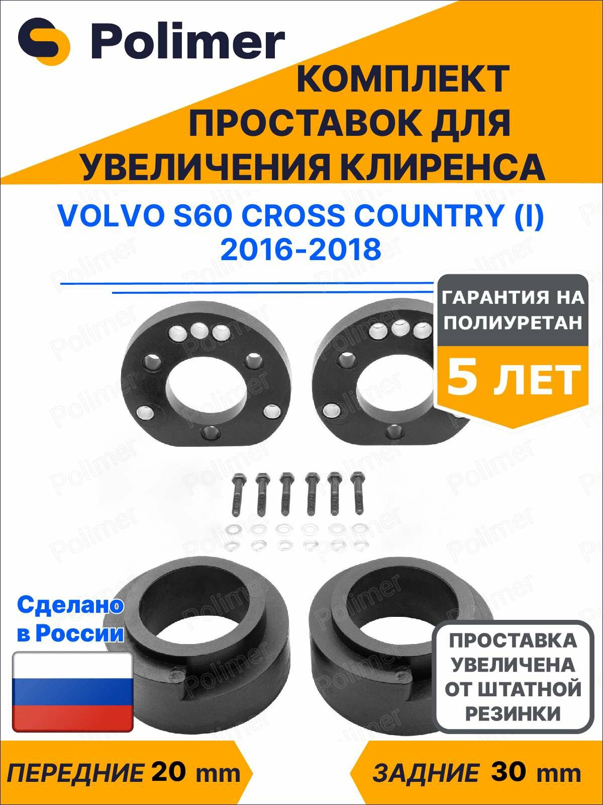 Комплект проставок увеличения клиренса VOLVO S60 Cross Country (I) 2016-2018 - полиуретан, передние 20 мм, задние 30 мм