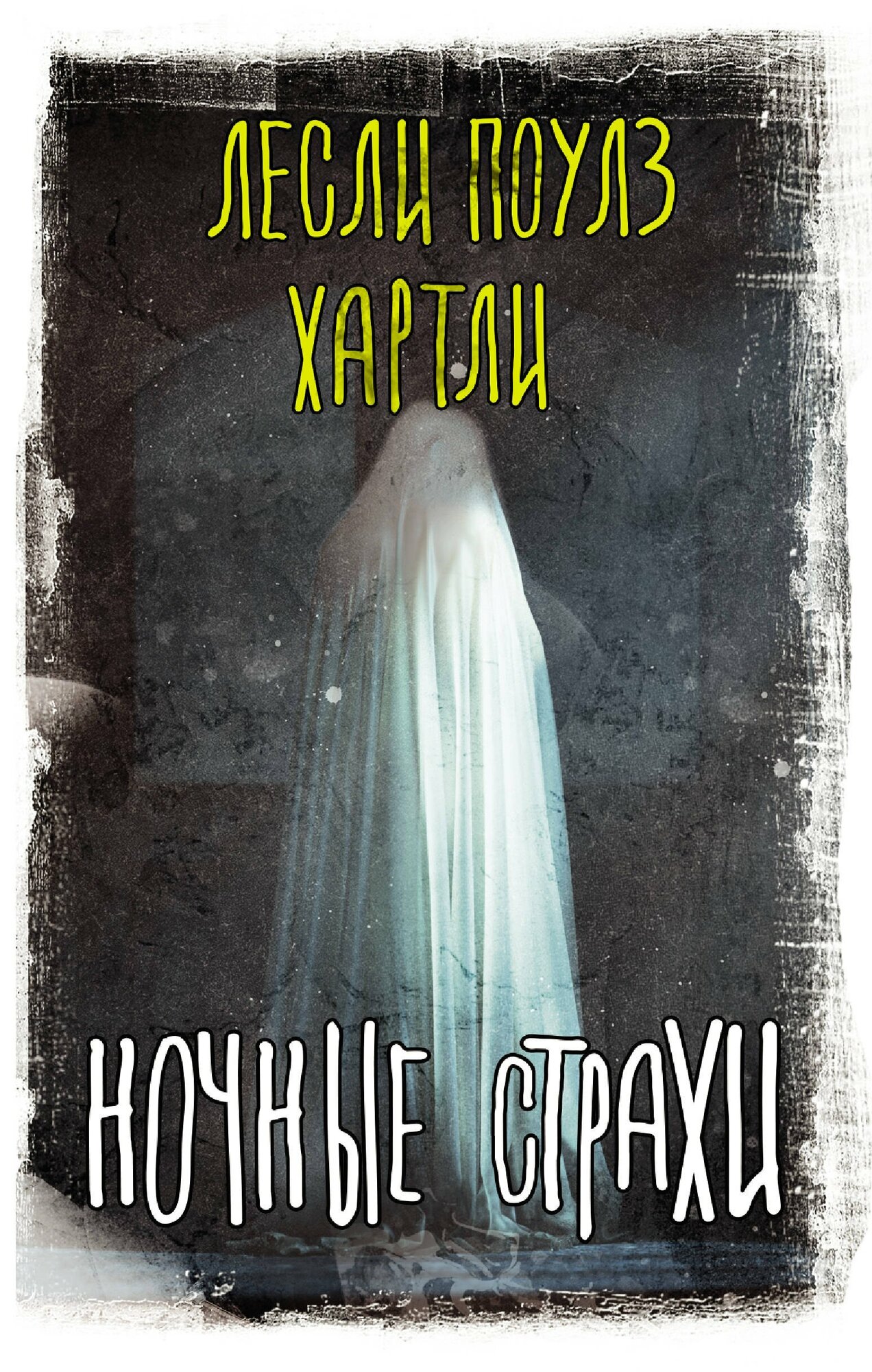 Книга: "Ночные страхи" от Хартли Л, русский язык, Мистика