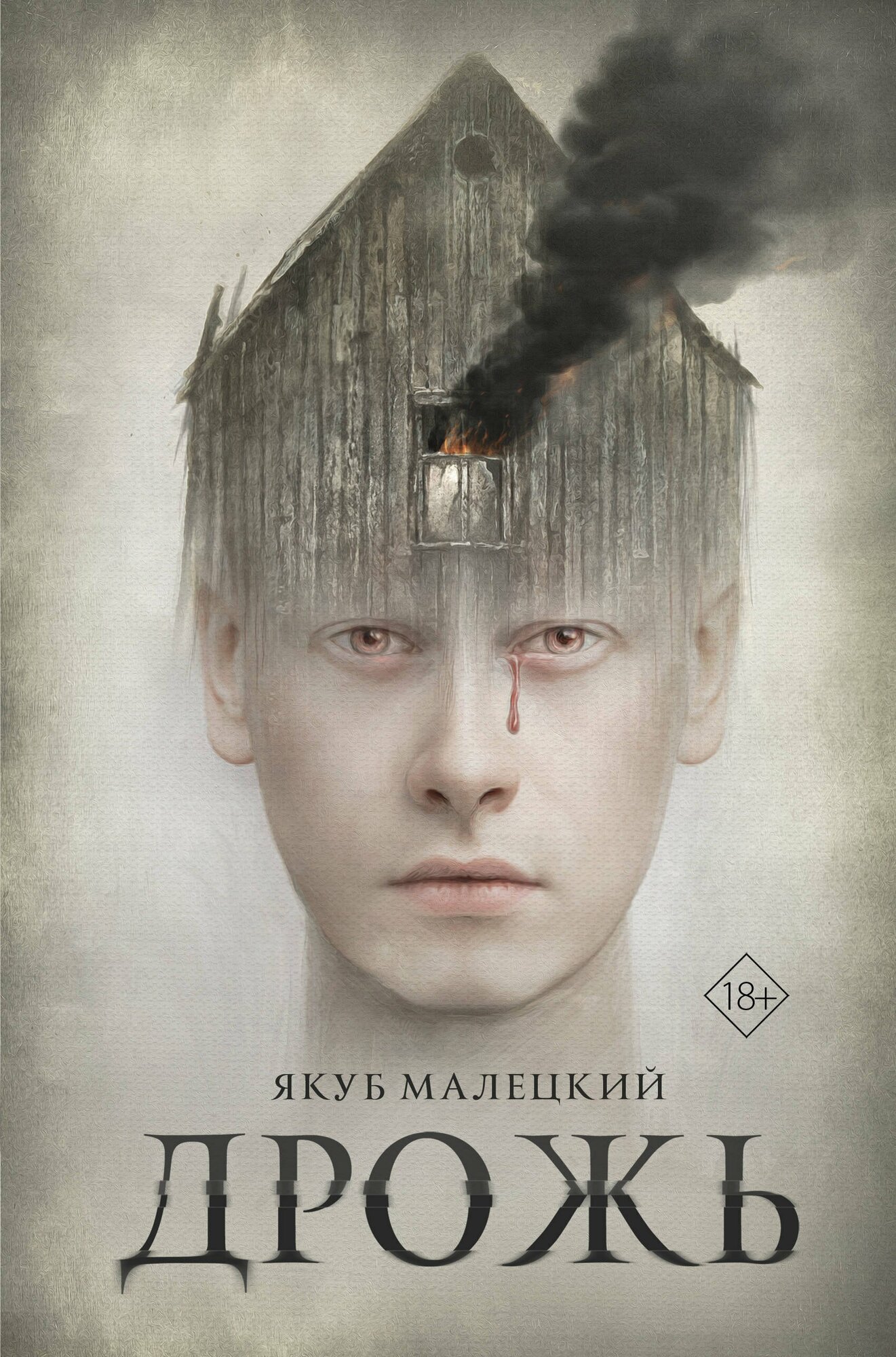 Книга: "Дрожь" от Малецкий Я, русский язык, Современная зарубежная проза