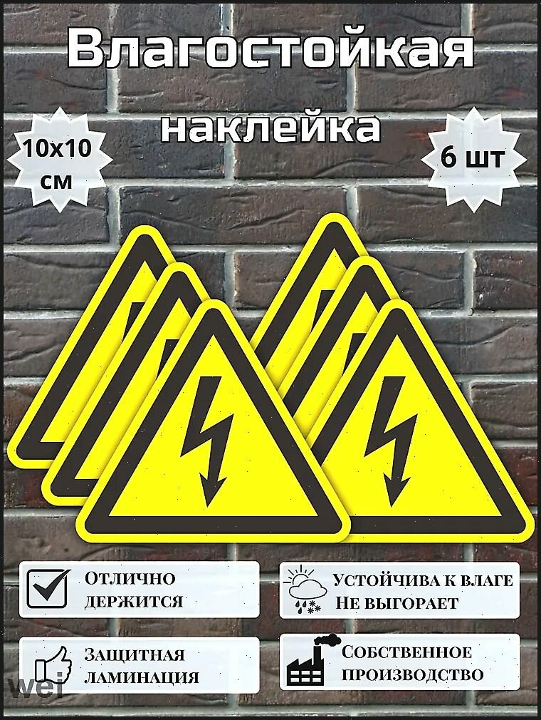 Наклейка Высокое напряжение, Не влезай убьет, Опасно для жизни, Наклейка на электрощит молния, 10х10 см, 6 шт
