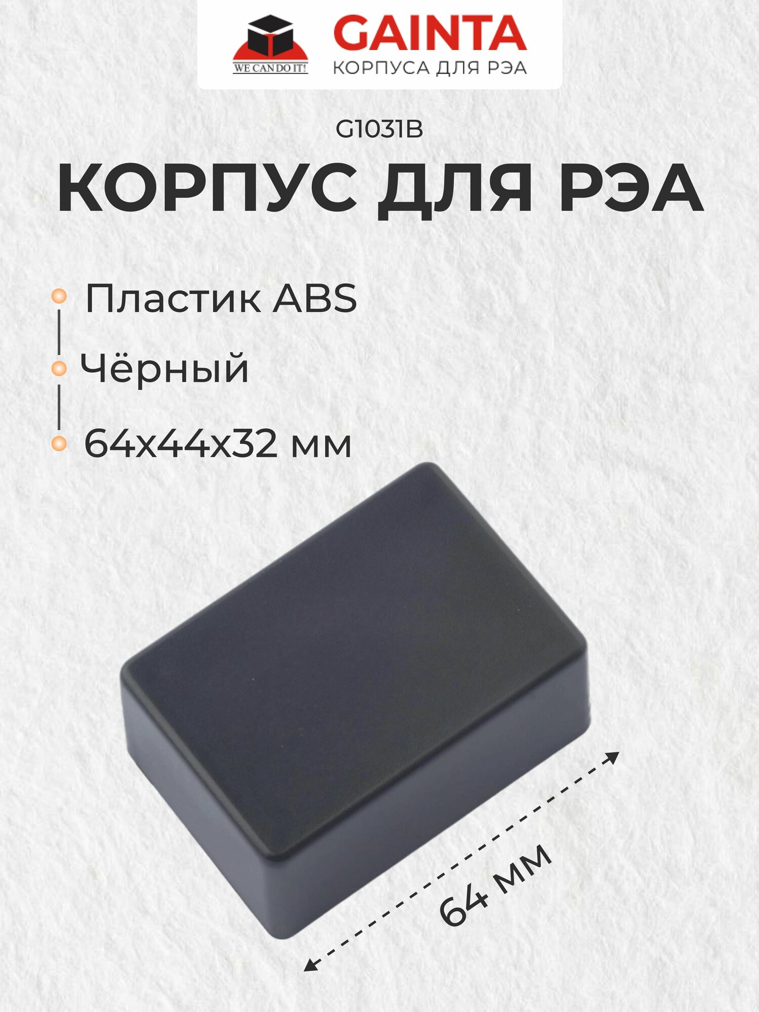 Пластиковый приборный корпус универсальный GAINTA G1031B, черный, ABS-пластик, 64x44x32 мм