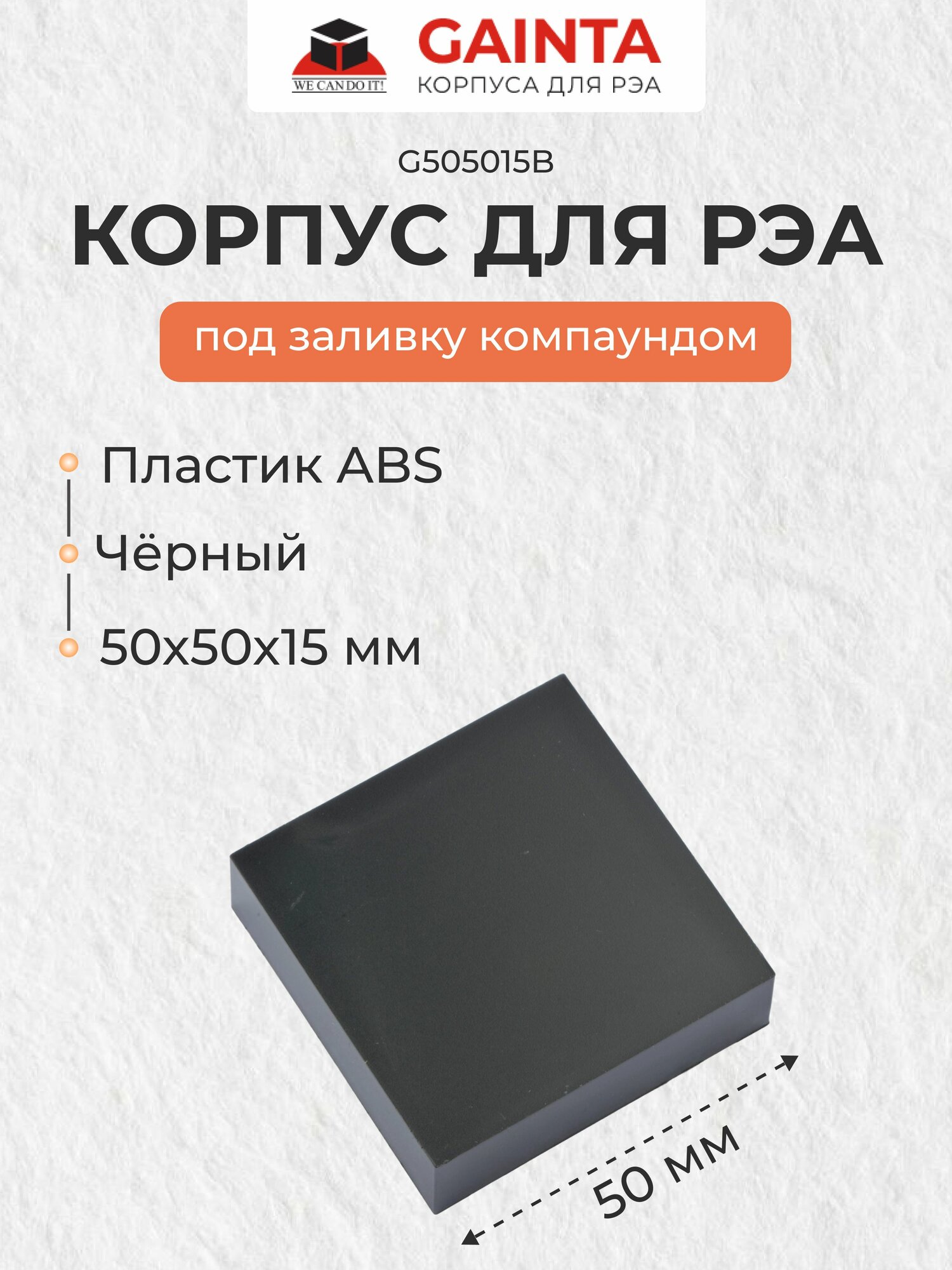 Пластиковый корпус под заливку компаундом GAINTA G505015B для малогабаритных модулей, черный, ABS-пластик, 50x50x15 мм