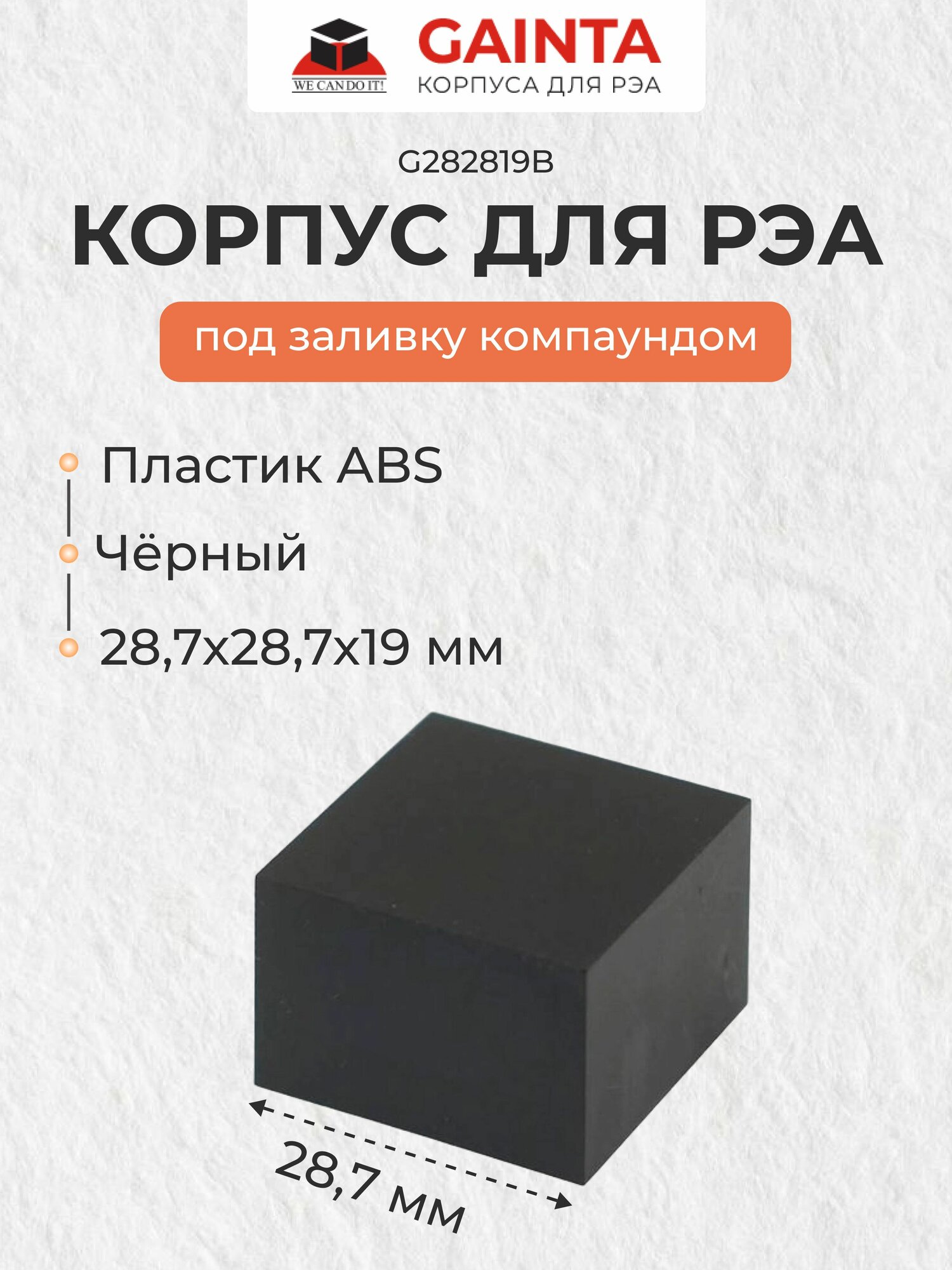 Пластиковый корпус под заливку компаундом GAINTA G282819B для малогабаритных модулей, черный, ABS-пластик, 28.7x28.7x19 мм