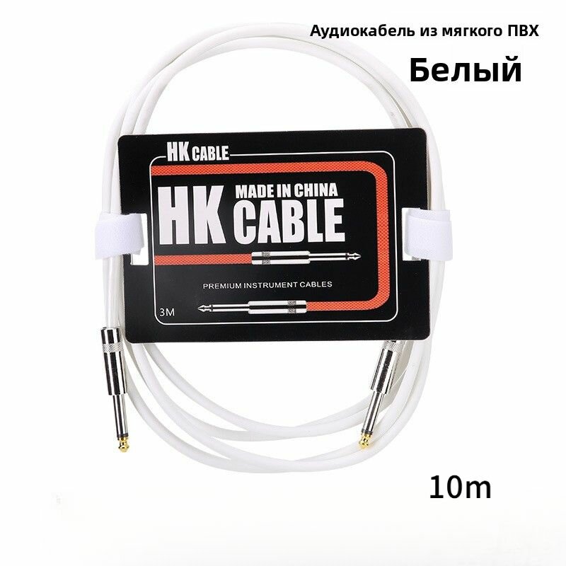 Аудиокабель, 10 м, белый