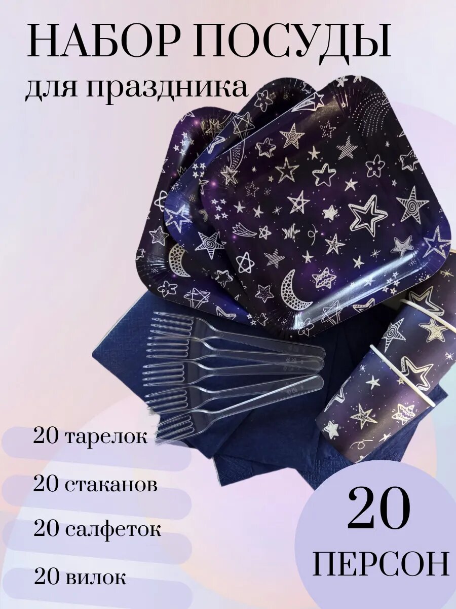 Одноразовая посуда для праздника на 20 персон