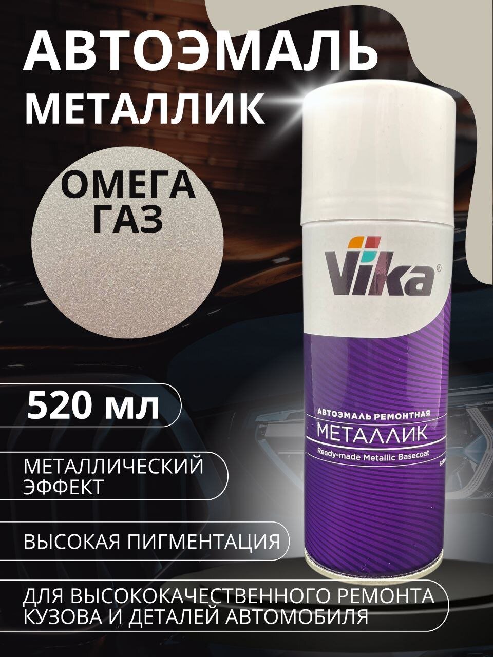 Автоэмаль VIKA Металлик Омега ГАЗ, 520 мл