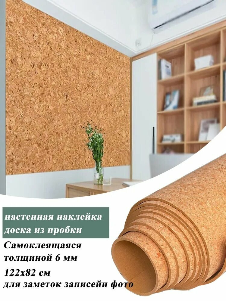 6 мм Декоративная пробковая панель для фото и заметок, 122х82 см, без рамки, Готова к поклейке