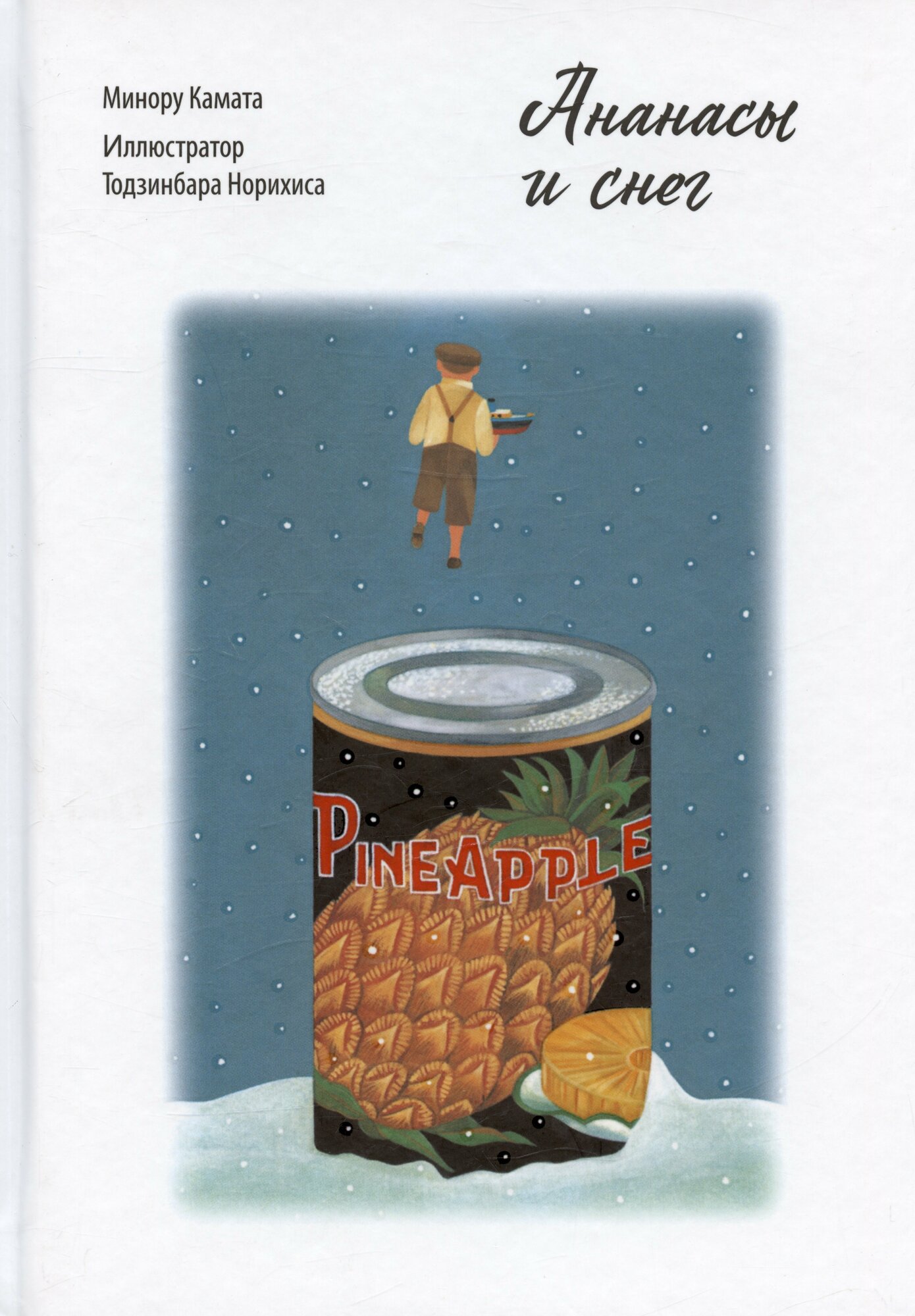 Книга: "Ананасы и снег" от Камата М, русский язык, Современная зарубежная проза