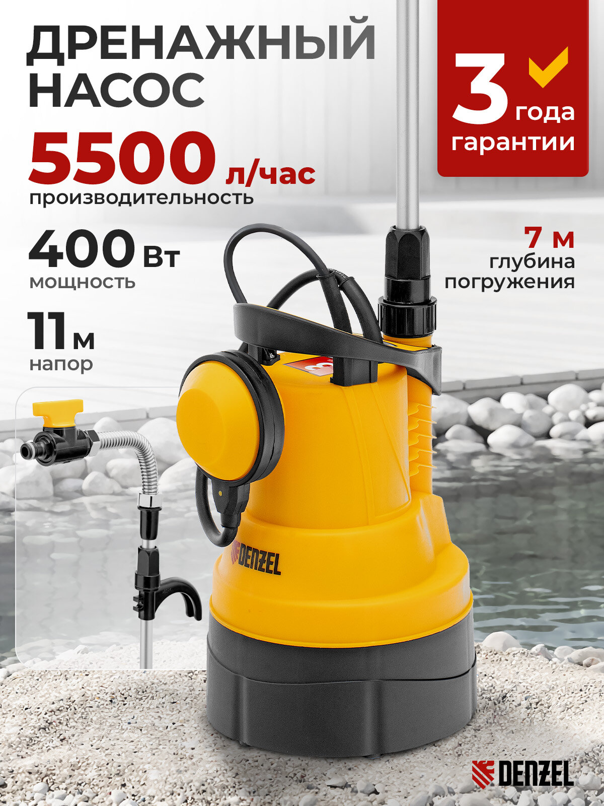 Дренажный насос для чистой воды Denzel DPB400, 400 Вт, 5500 л/ч, напор 11 м, погружной до 7 м, пластик, 97266