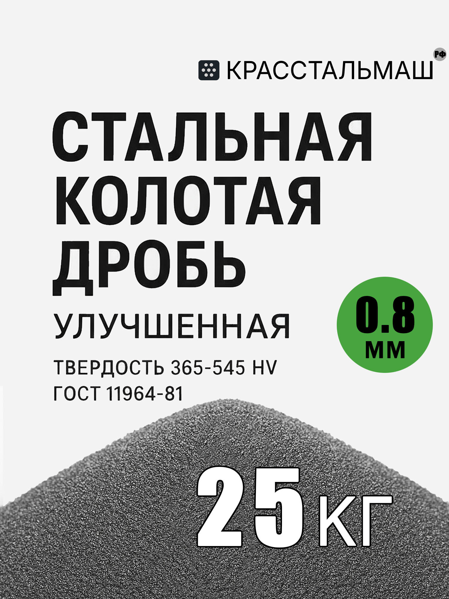 Дробь стальная колотая 25 кг, улучшенная, (0.8 мм), дску