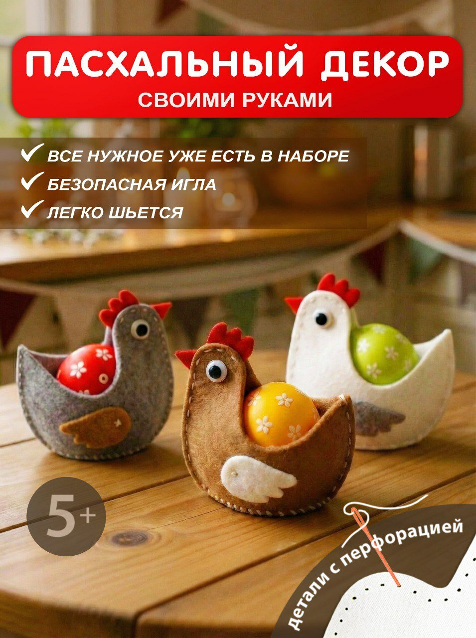 Набор для шитья игрушек из фетра HappyLine "Курочки-наседки", поделки своими руками, подарок для ребенка 5+