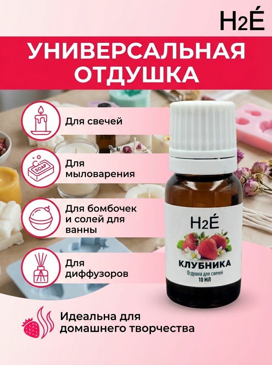 Отдушка для свечей Клубника 10мл