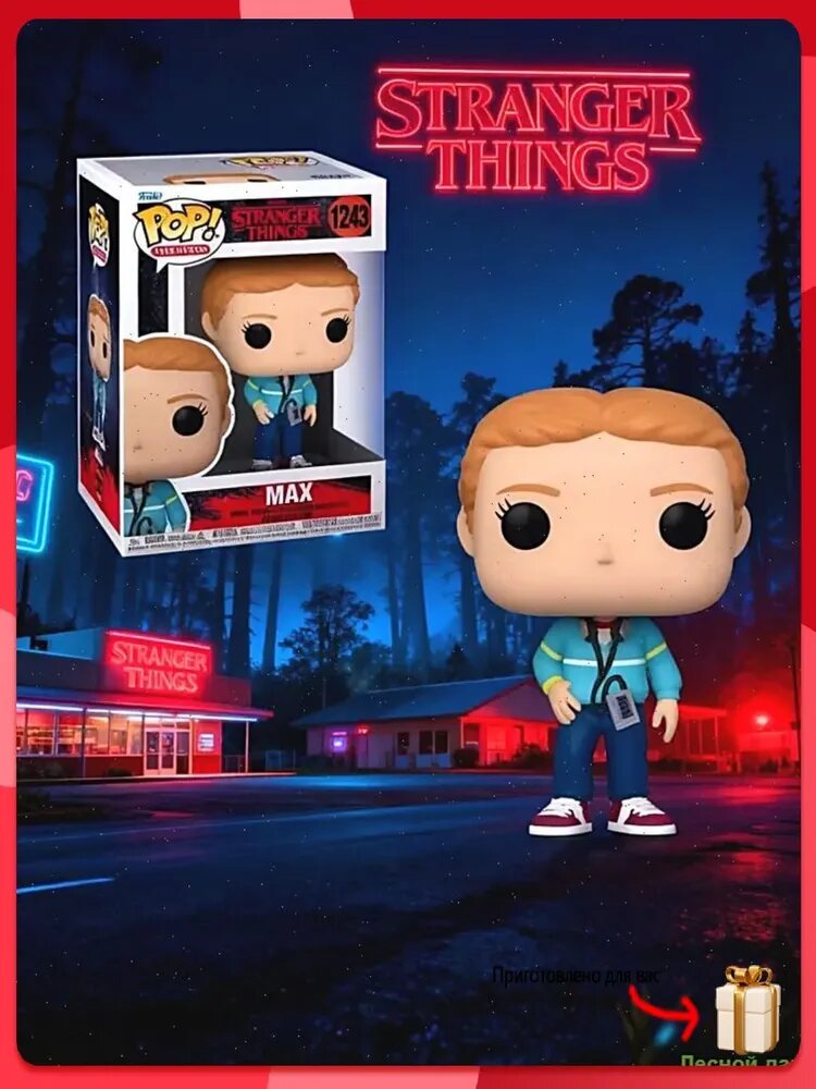 Фигурка Funko Pop! Макс #1243 Очень Странные Дела 10cm Коллекционная