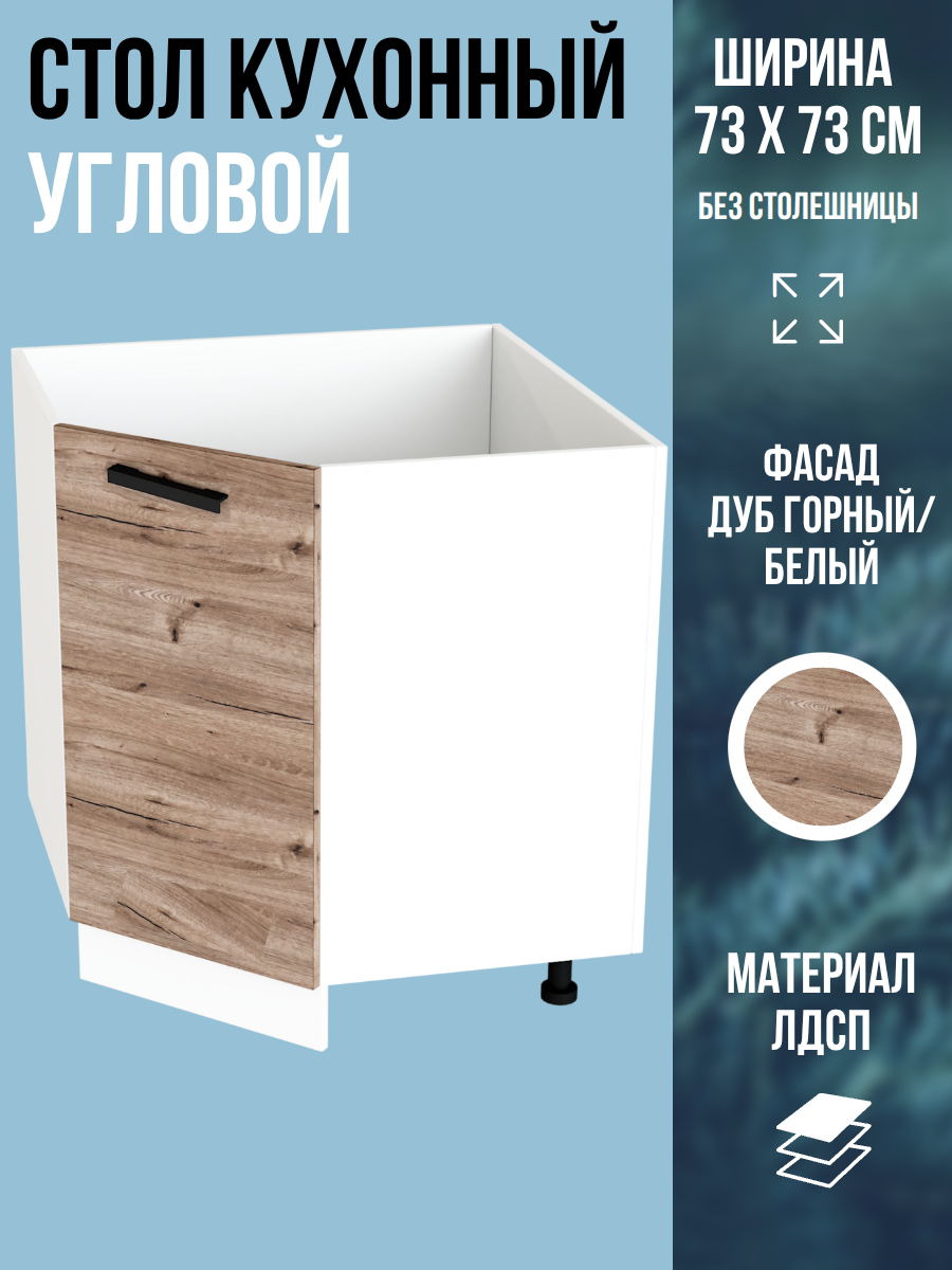 Шкаф кухонный напольный угловой, ширина 85 см, цвет Дуб Горный / белый НУ850